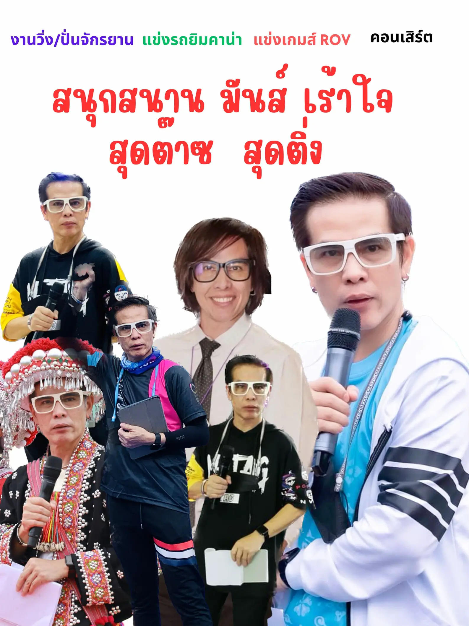 รับงานพิธีกร งานวิ่ง งานปั่นจักรยาน งานแข่งรถยิมคาน่า งานแข่งขั | แกลเลอรีที่โพสต์โดย MC TuTy ...