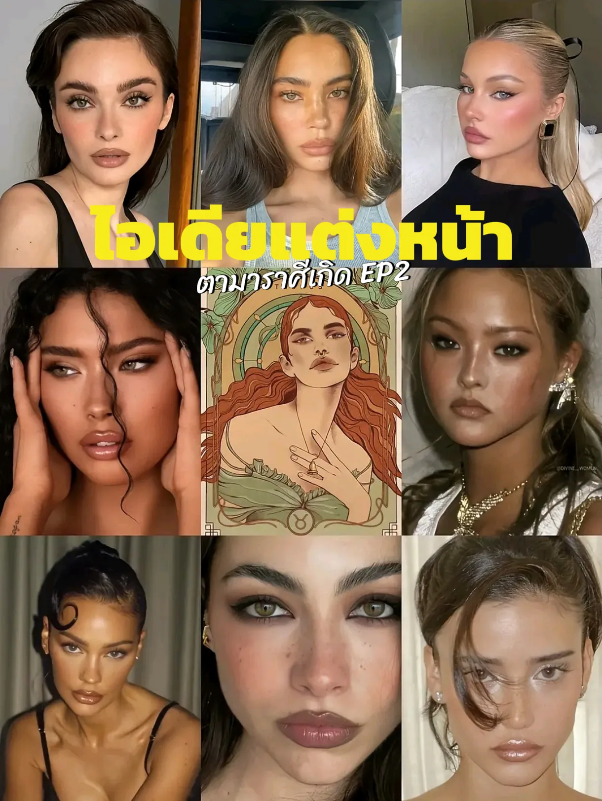 ไอเดียแต่งหน้าตามราศีเกิด ให้ปังให้จึ้ง! | แกลเลอรีที่โพสต์โดย Sawaros_42♾ | Lemon8