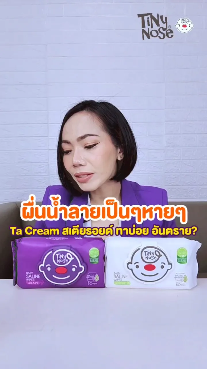ลูกเป็นผื่นแพ้น้ำลาย ใช้ยา0.02%TA cream ทาอันตราย? | วิดีโอที่เผยแพร่โดย แม่โบNurseKids | Lemon8
