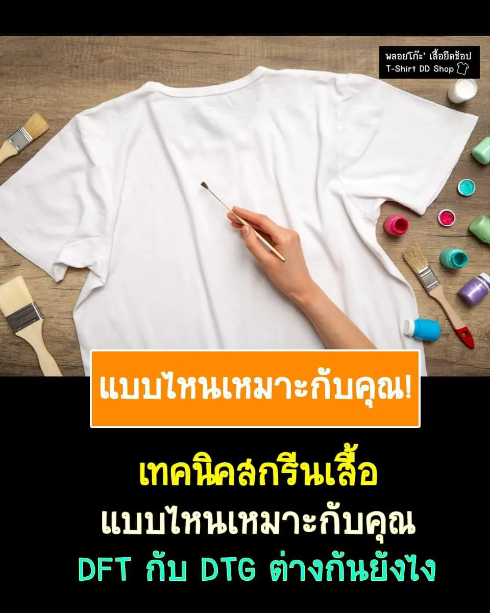 เทคนิคการสกรีนเสื้อ - การค้นหาใน Lemon8