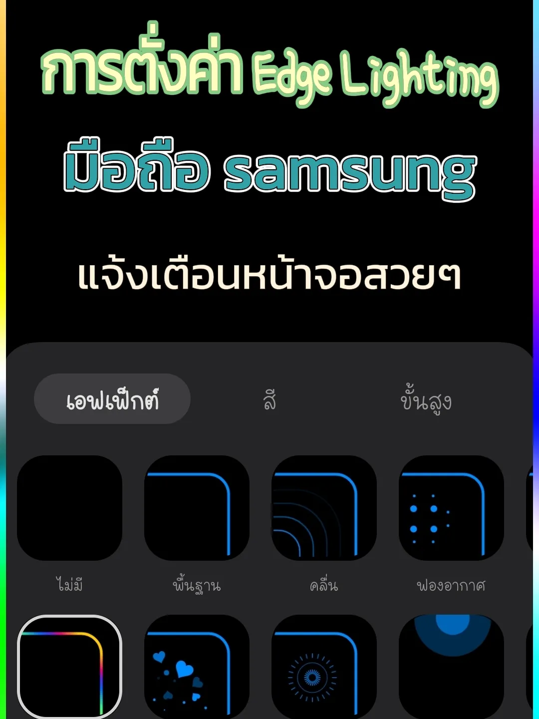 การตั่งค่า Edge Lighting Samsung | แกลเลอรีที่โพสต์โดย จิ้งจอกน้อย | Lemon8