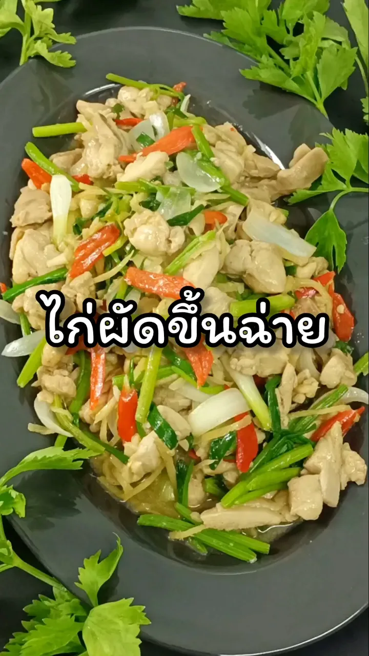 ทำง่าย อร่อย มีประโยชน์ ต้องนี้เลย #ไก่ผัดขึ้นฉ่าย | วิดีโอที่เผยแพร่ ...