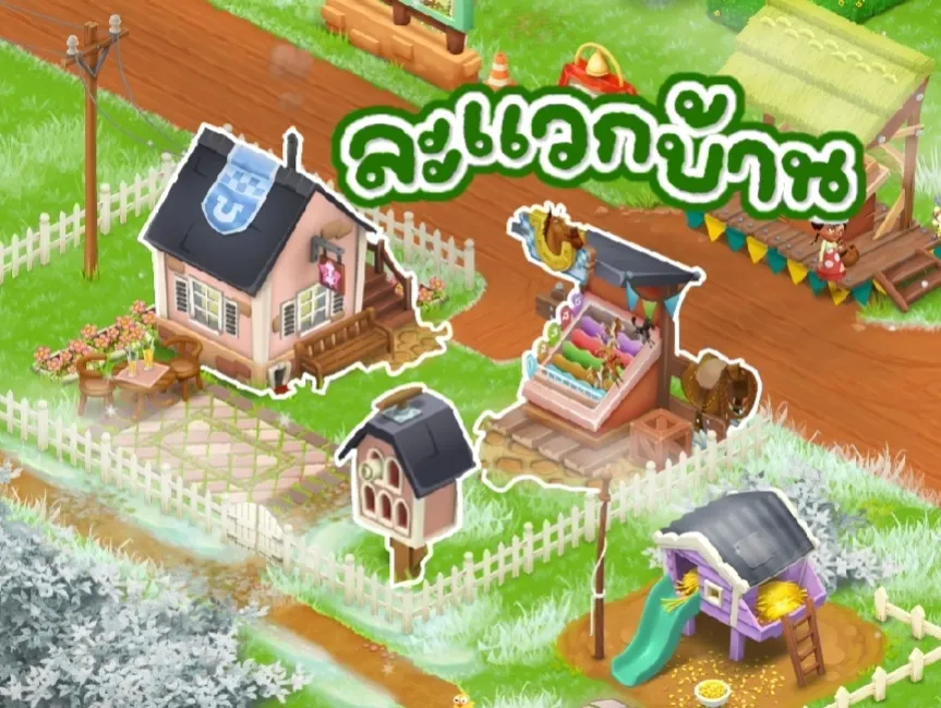 รู้ยัง HAYDAY มีแจกของฟรี! | แกลเลอรีที่โพสต์โดย PhAiliN | Lemon8