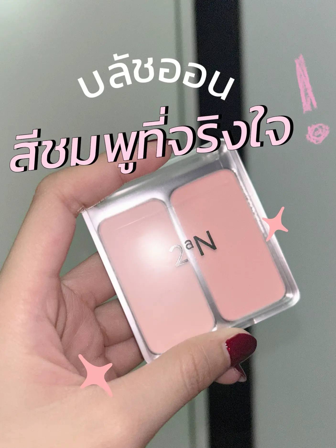 บลัชออนสีชมพูที่จริงใจ🌸 | แกลเลอรีที่โพสต์โดย Eye Nudee-on | Lemon8