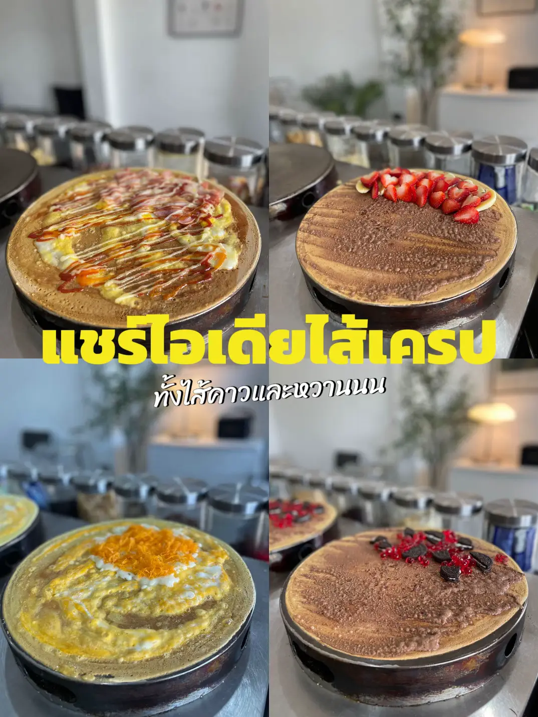 แชร์ไอเดียไส้เครปปปป | แกลเลอรีที่โพสต์โดย Crepes House. | Lemon8