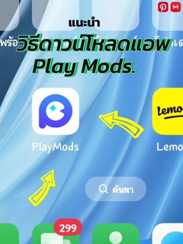 📌แนะนำ วิธีดาวน์โหลดแอพPlay Mods. | แกลเลอรีที่โพสต์โดย อาเบียร์. | Lemon8