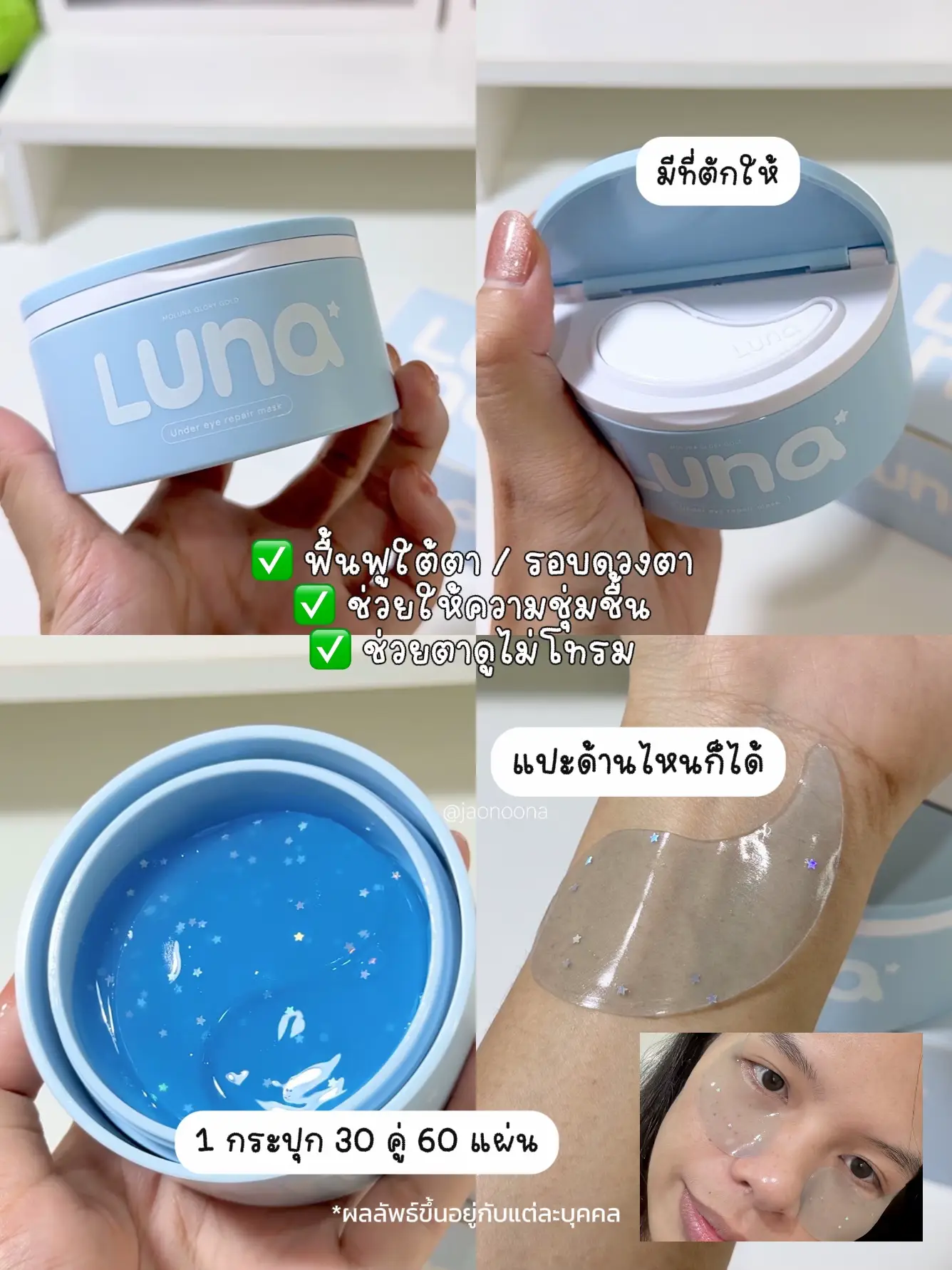 รีวิวลูน่าอายมาส์ก | LUNA JELLY EYE MASK 👀🫧 | แกลเลอรีที่โพสต์โดย ...