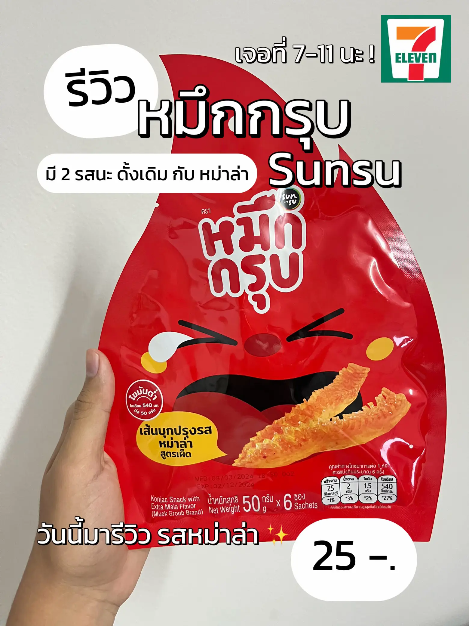 รีวิวรสชาติหมึกกรุบ Sunsu รสเผ็ด | แกลเลอรีที่โพสต์โดย อาร์ทอยากเเชร์ ...
