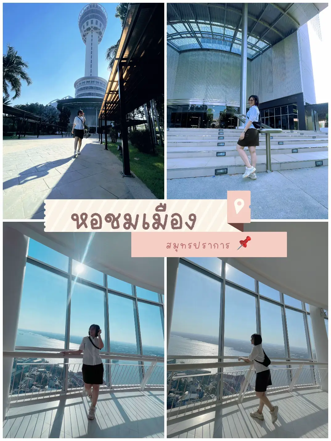 วิวหอชมเมืองสมุทรปราการ | แกลเลอรีที่โพสต์โดย Mali_memory | Lemon8