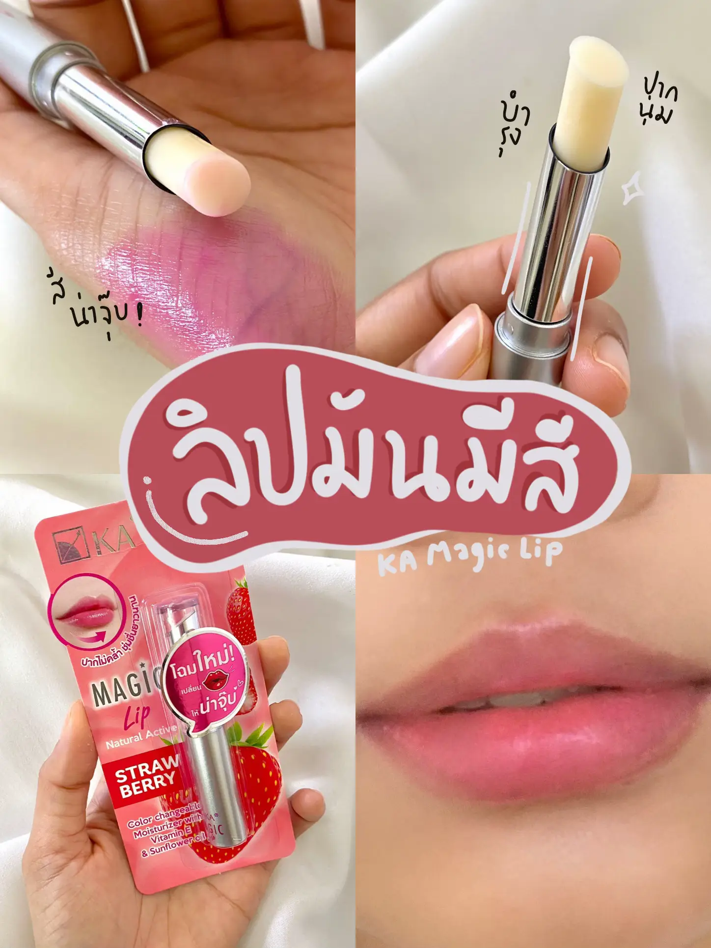 KA magic lip ลิปมันเปลี่ยนสี! แท่งเดียวทาได้ทั้งหน้า🍓 | แกลเลอรีที่ ...