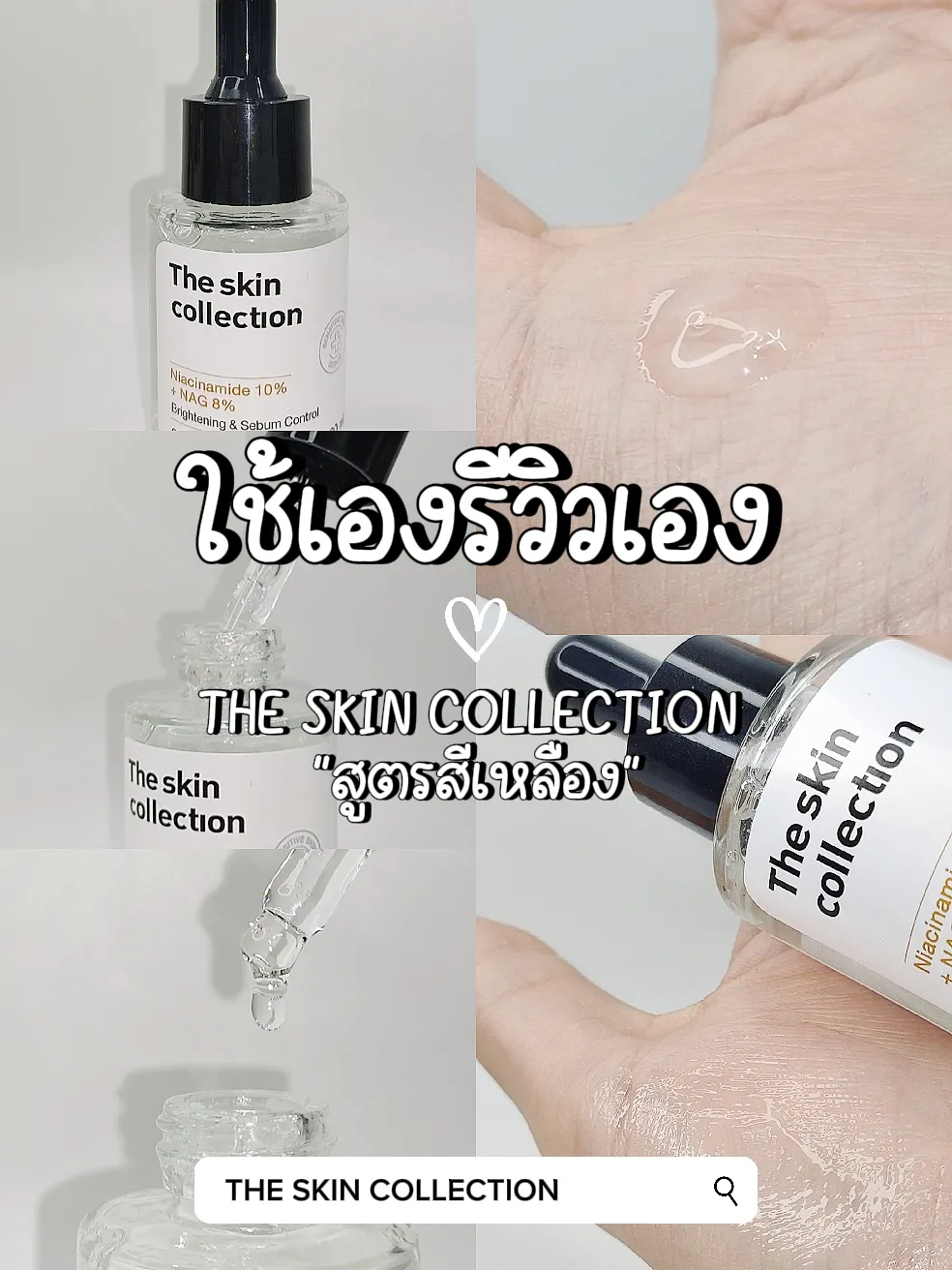 วิธีใช้ the skin collection ลงตัวไหนก่อน | 2024 ประสบการณ์ผู้ใช้จริงบน ...