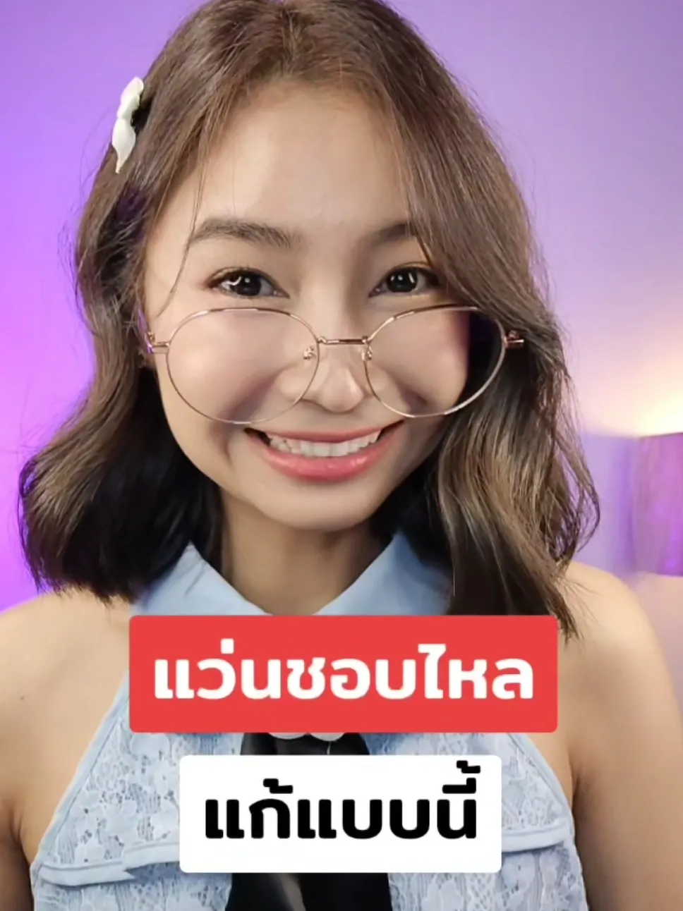 แว่นชอบไหน แก้แบบนี้ | วิดีโอที่เผยแพร่โดย kru.looksom | Lemon8