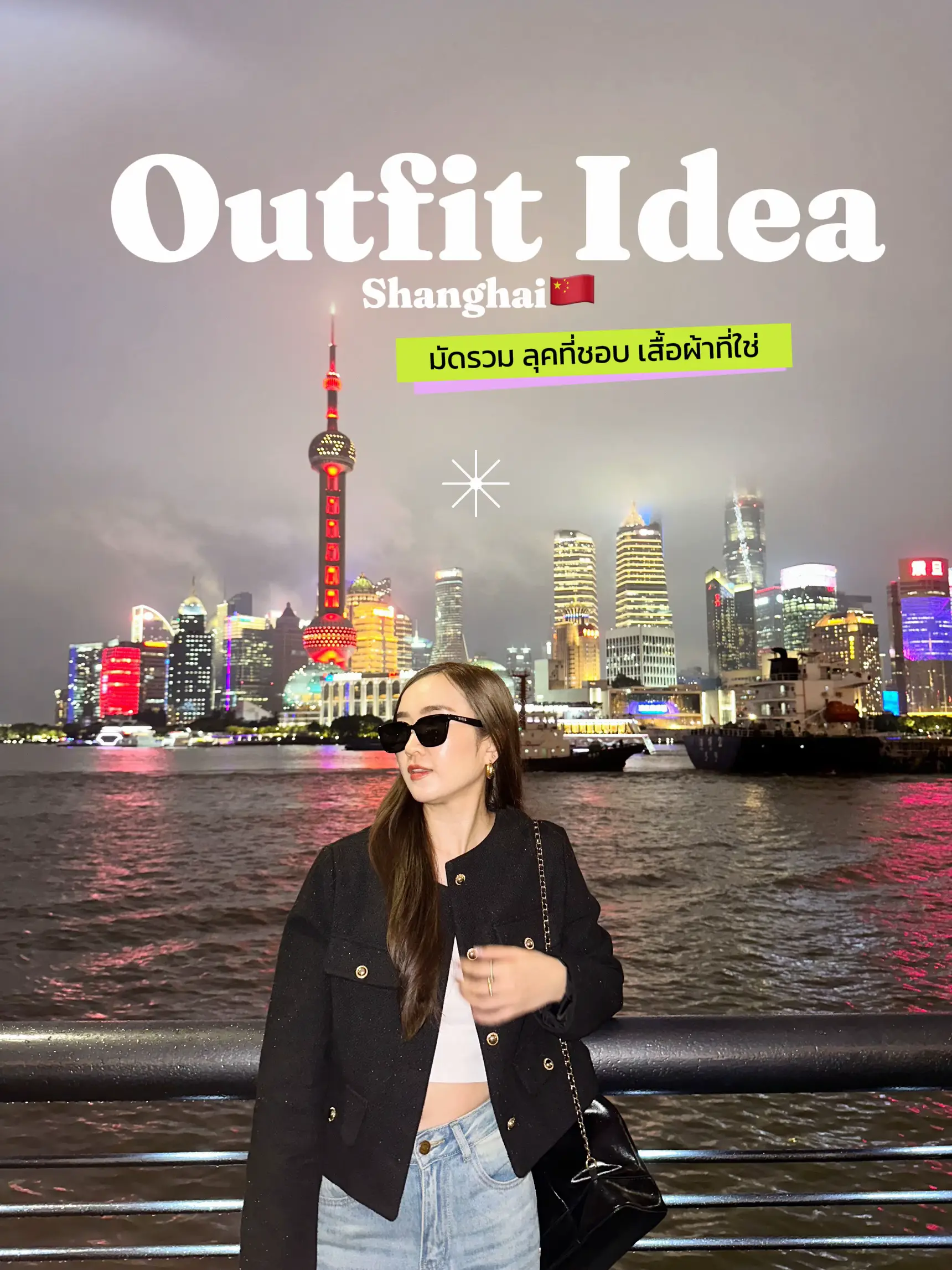 Outfit Idea เที่ยว Shanghai แต่งตัวยังไงบ้าง ?🇨🇳 | แกลเลอรีที่โพสต์โดย ...