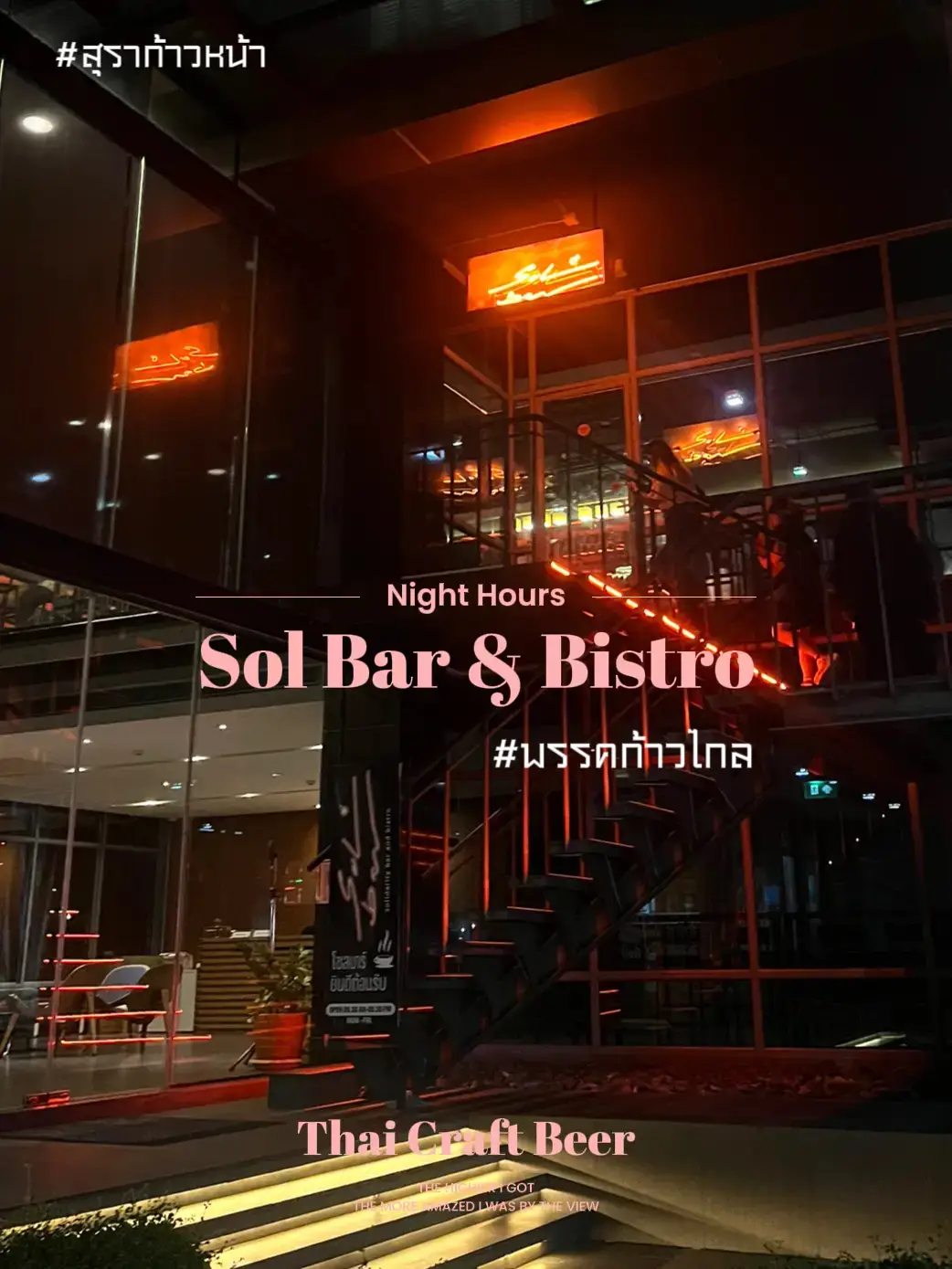 Sol Bar & Bistro 🍺 บาร์คราฟท์เบียร์พรรคก้าวไกล [EP2] | แกลเลอรีที่โพสต์ ...