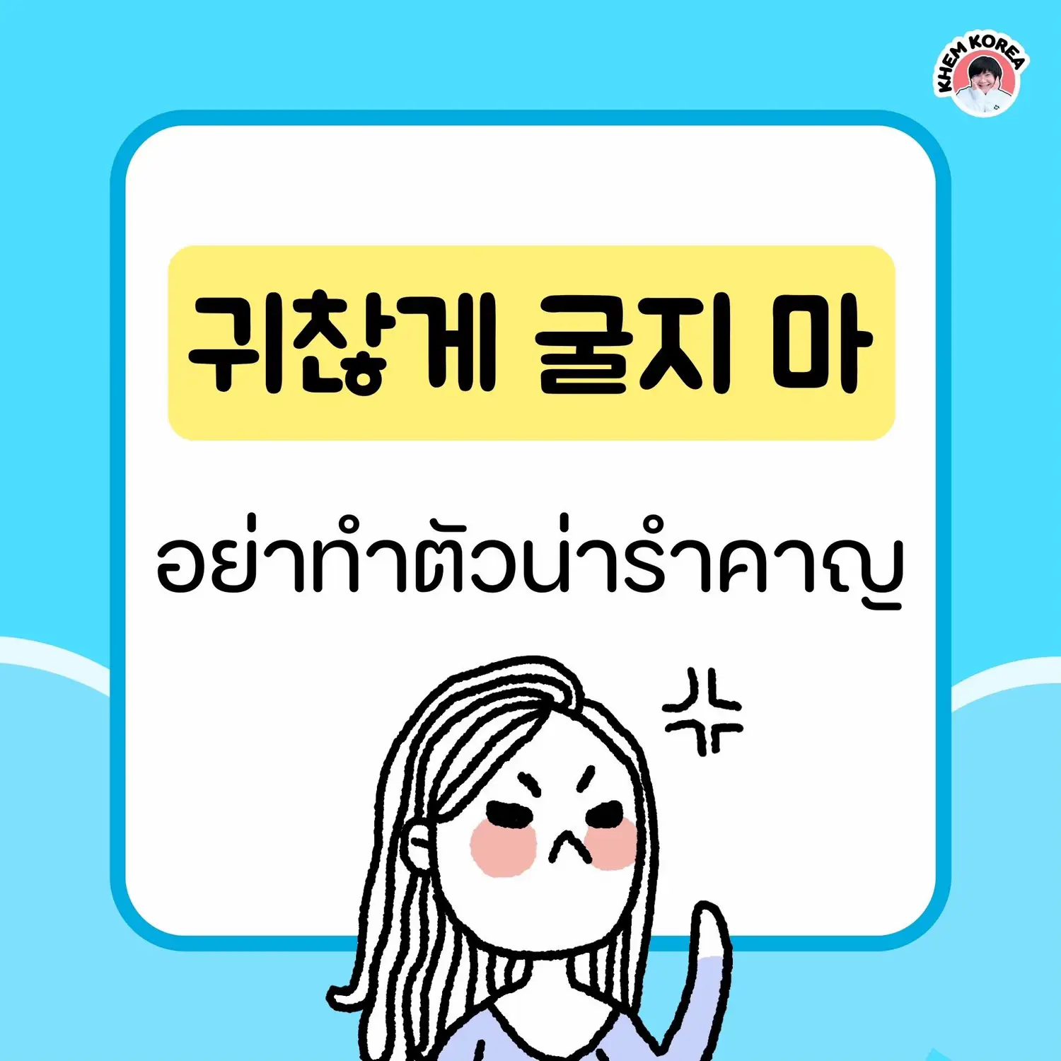ปากแซ่บไม่หยุด ภาษาเกาหลีสั้น ๆ ใช้พูดกับเพื่อนแบบแซ่บ ๆ 🔥 แกลเลอรี