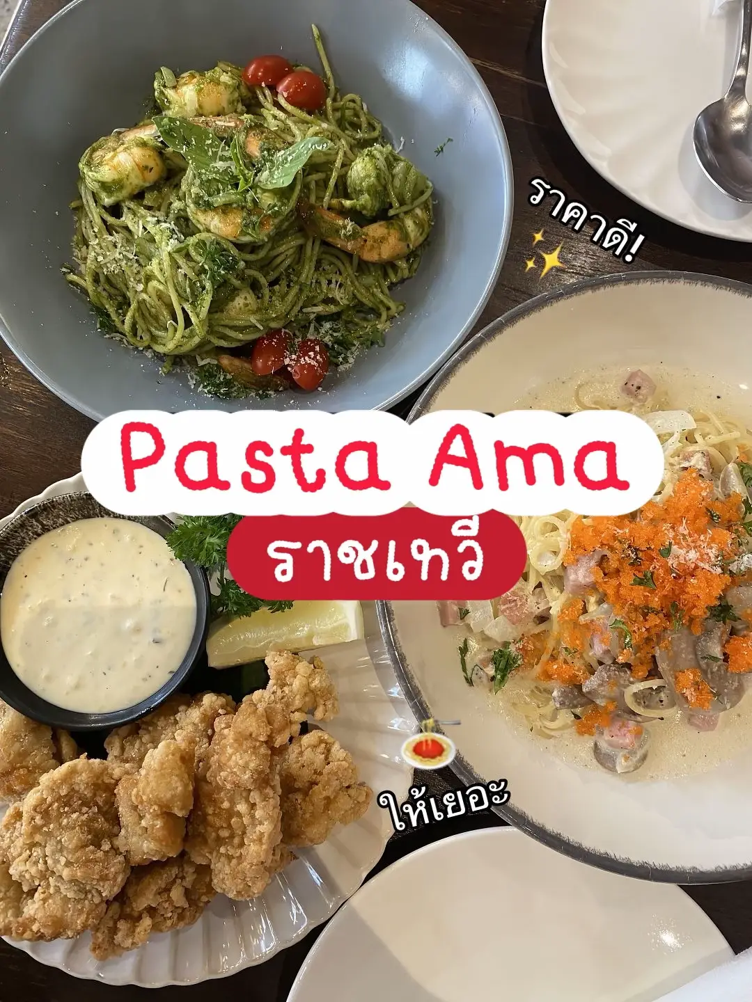 Pasta Ama ร้านพาสต้าที่ไม่ได้มีดีแค่พาสต้า 🍝 | แกลเลอรีที่โพสต์โดย เจ้า ...