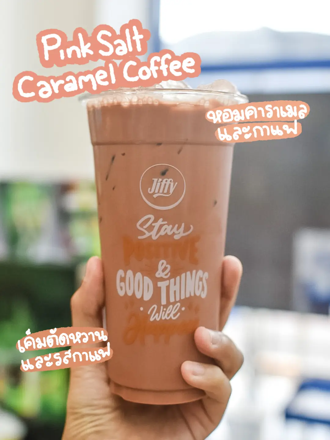 มัดรวมน้ำกดตัวตึง Jiffy ตัวไหนเด็ดบ้างง 👀 | แกลเลอรีที่โพสต์โดย มาลอง ...