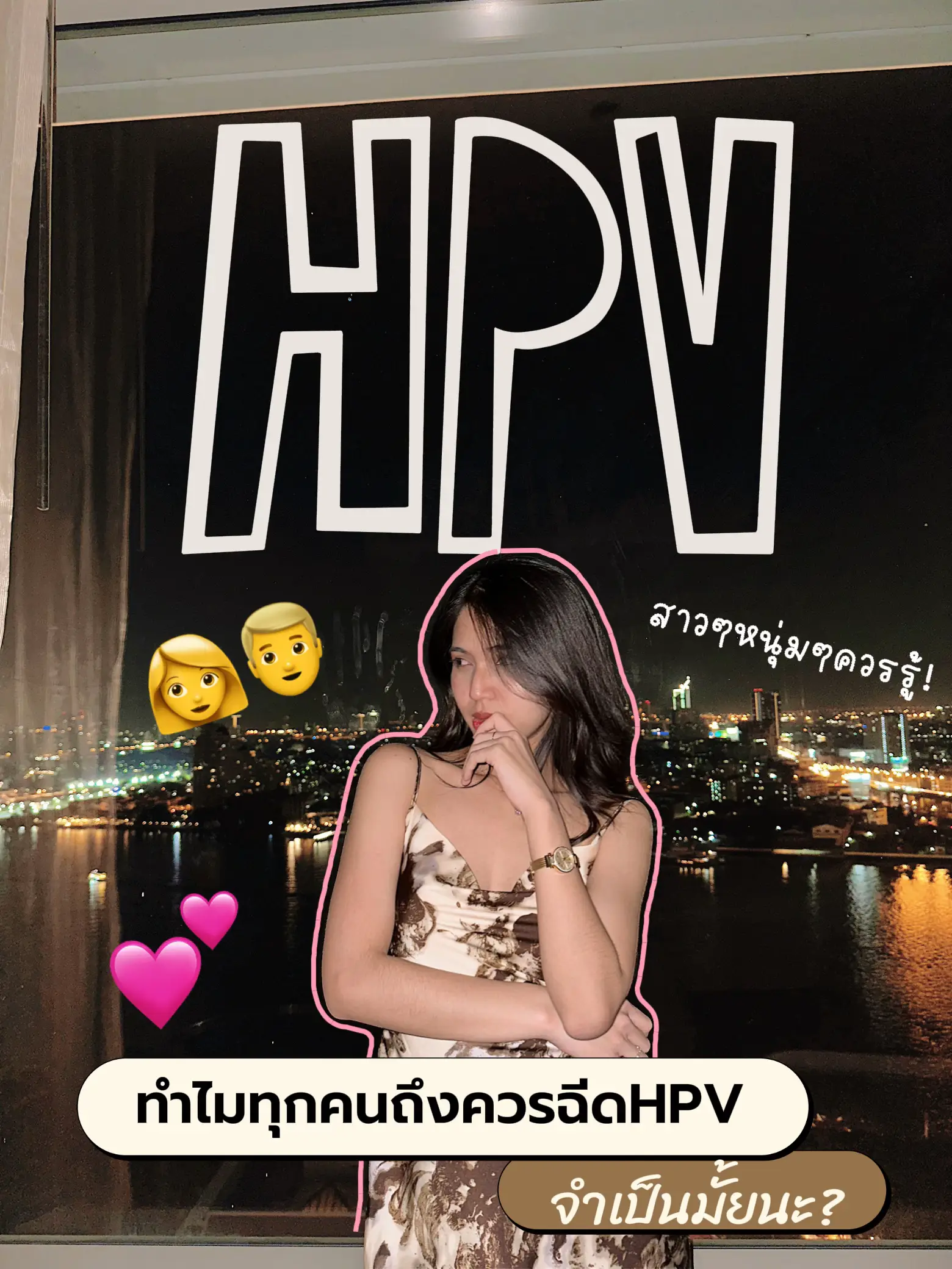 วัคซีนHPV💉 สาวๆต้องรู้ๆ👩 และหนุ่มๆก็ฉีดได้นะ 👱‍♂️ | แกลเลอรีที่โพสต์โดย Meenmeen | Lemon8