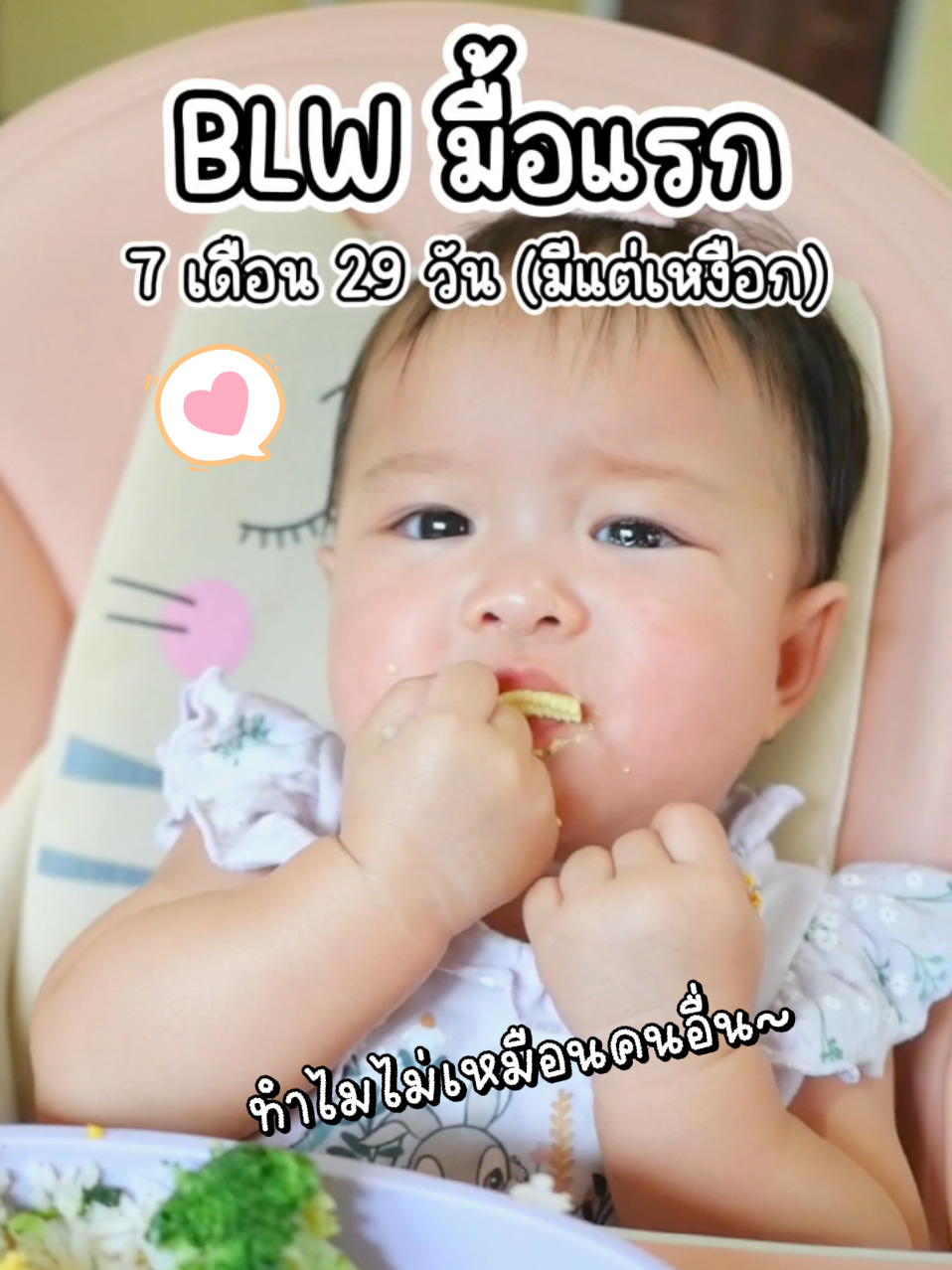 เมื่อลองให้ลูกทานแบบ BLW ครั้งแรก เป็นไงมาดู😂 | วิดีโอที่เผยแพร่โดย Baifern150CM | Lemon8