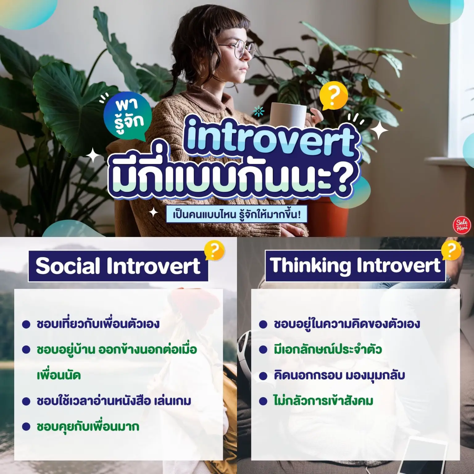 พามารู้จัก Introvert มีกี่แบบกันนะ🤔 | แกลเลอรีที่โพสต์โดย Sale Here | Lemon8