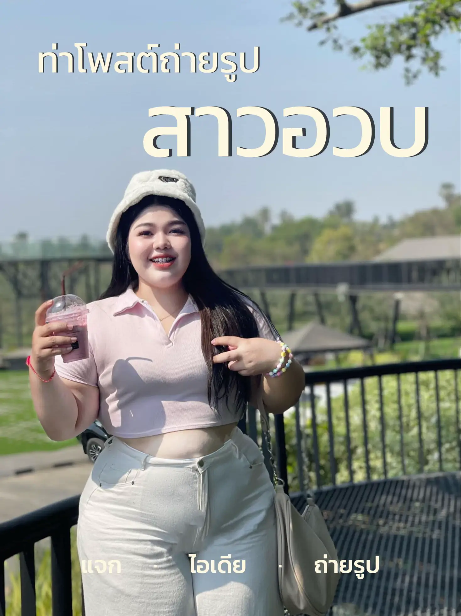 ท่าโพสต์ถ่ายรูป🍊 | แกลเลอรีที่โพสต์โดย Fah | Lemon8