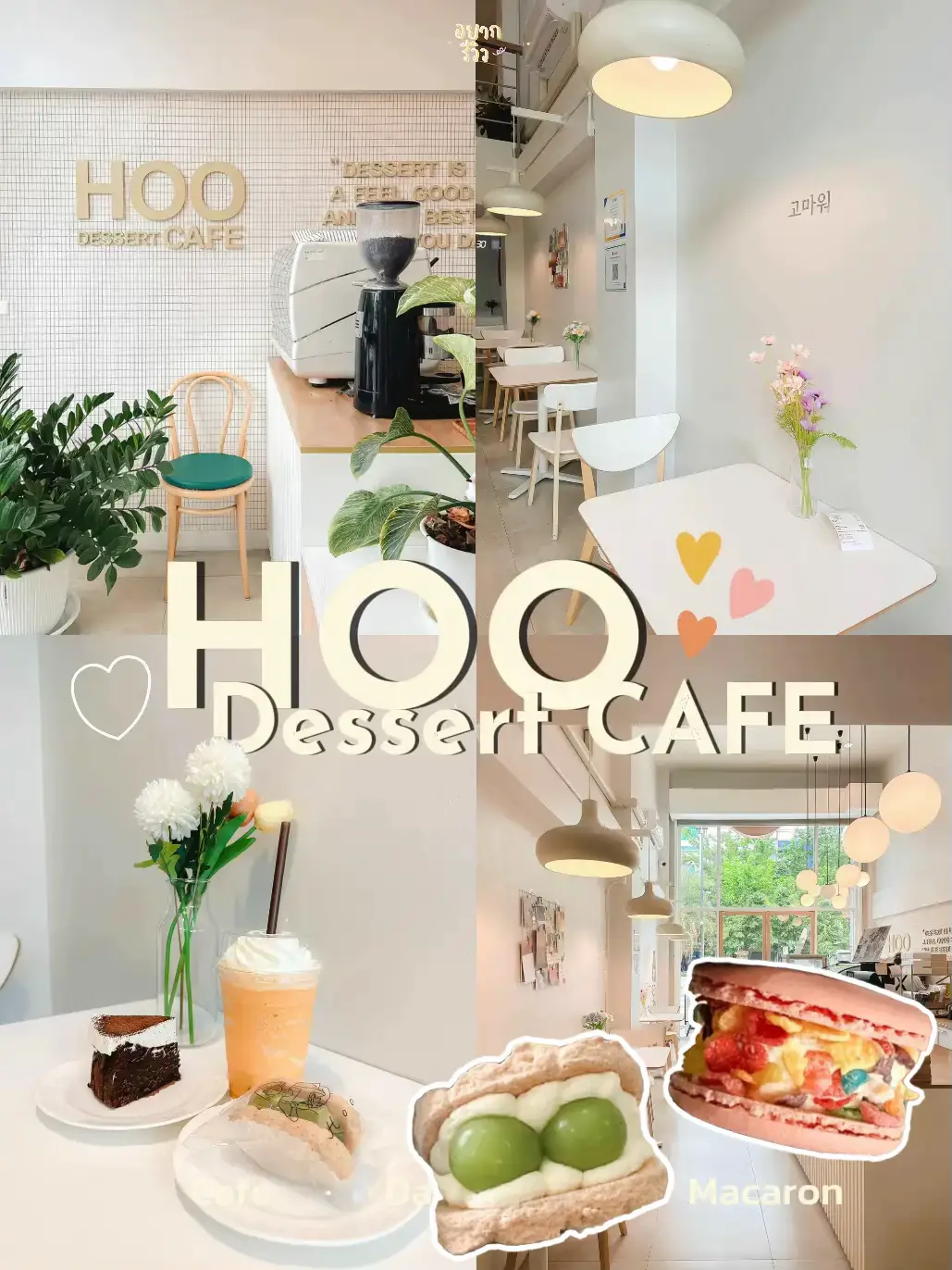 🥯🍰 𝐇𝐎𝐎 𝐃𝐞𝐬𝐬𝐞𝐫𝐭 𝐂𝐀𝐅𝐄 🍰🥯 #อุดมสุข | แกลเลอรีที่โพสต์โดย อยากรีวิว | Lemon8