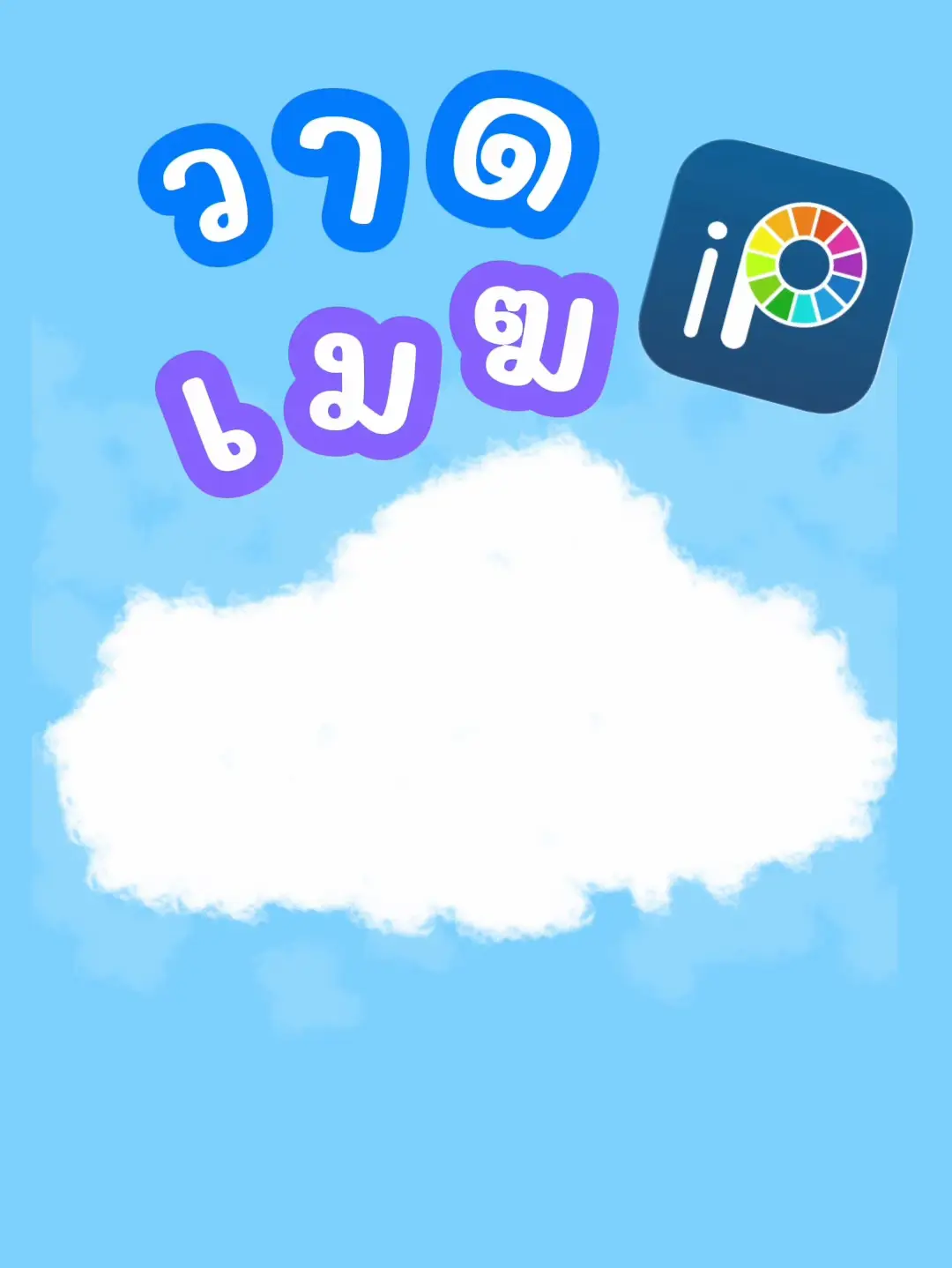 วาดเมฆแบบง่ายๆ ☁️☁️☁️ | วิดีโอที่เผยแพร่โดย Pladao.Diary | Lemon8