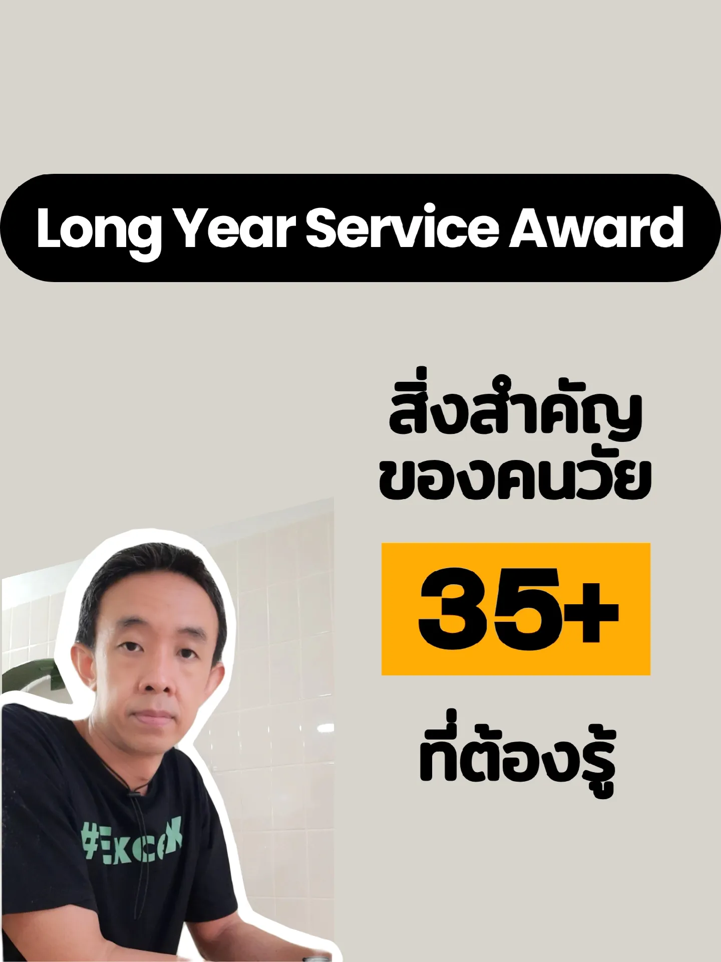 Long Year Service Award สิ่งที่คนอายุ 35+ ต้องรู้ | แกลเลอรีที่โพสต์โดย ...