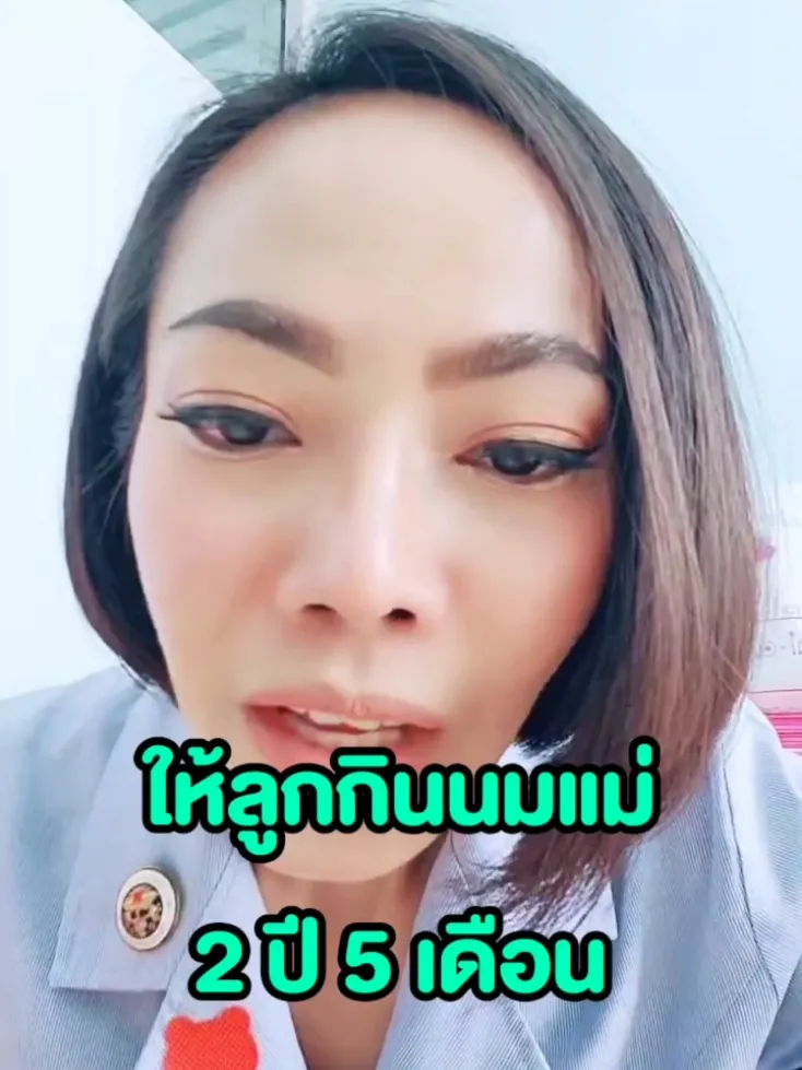 ให้ลูกกินนมแม่ 2 ปี ภูมิใจกับ FC แม่โบ | วิดีโอที่เผยแพร่โดย แม่โบNurseKids | Lemon8