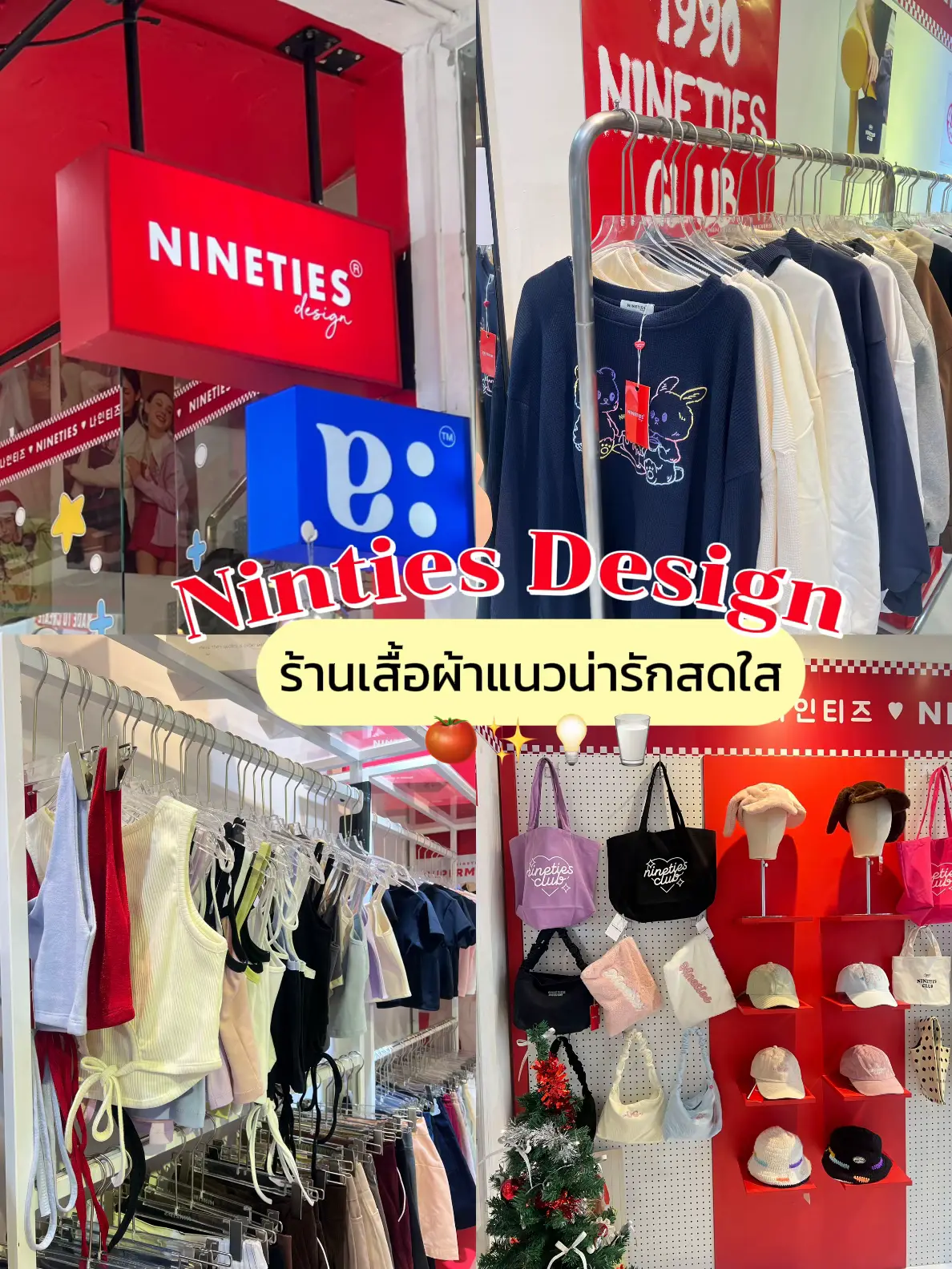 เสื้อผ้าน่ารักเต็มสิบไม่หัก X Nineties Design 🍅 | แกลเลอรีที่โพสต์โดย ...