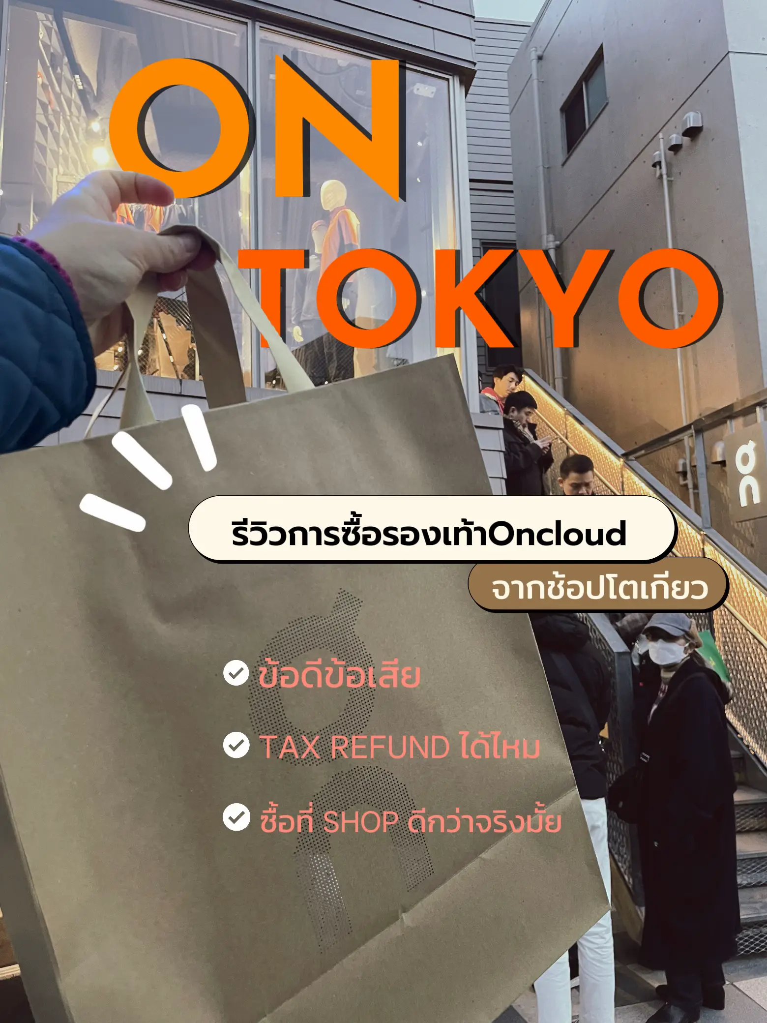 👟รีวิวการซื้อรองเท้า On cloud จาก official shop โตเกียว | แกลเลอรีที่โพสต์โดย Nichapa K 🎀 | Lemon8