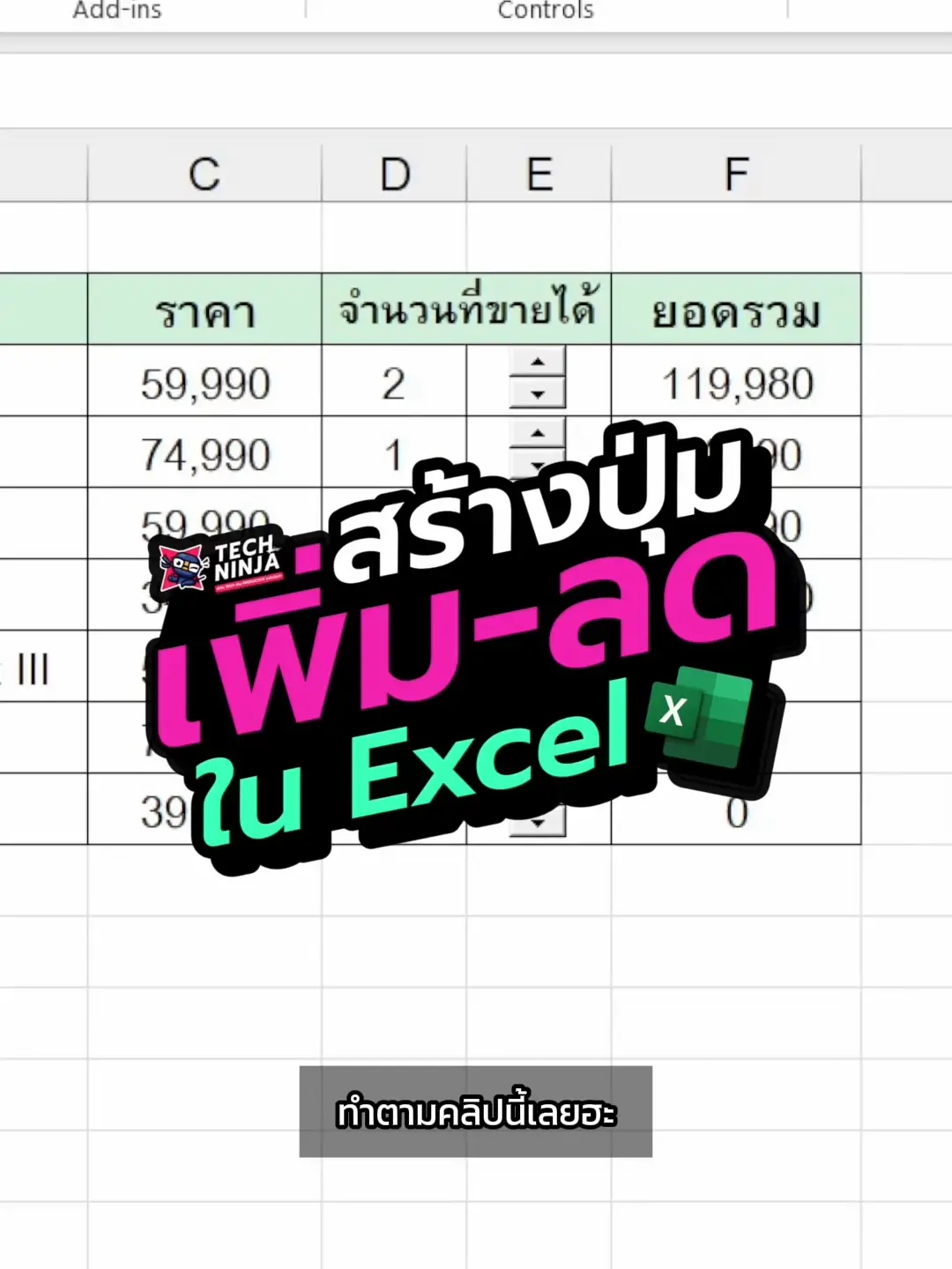 ️สอนสร้างปุ่มเพิ่มลดใน Excel 💚 | วิดีโอที่เผยแพร่โดย TechNinja.th | Lemon8