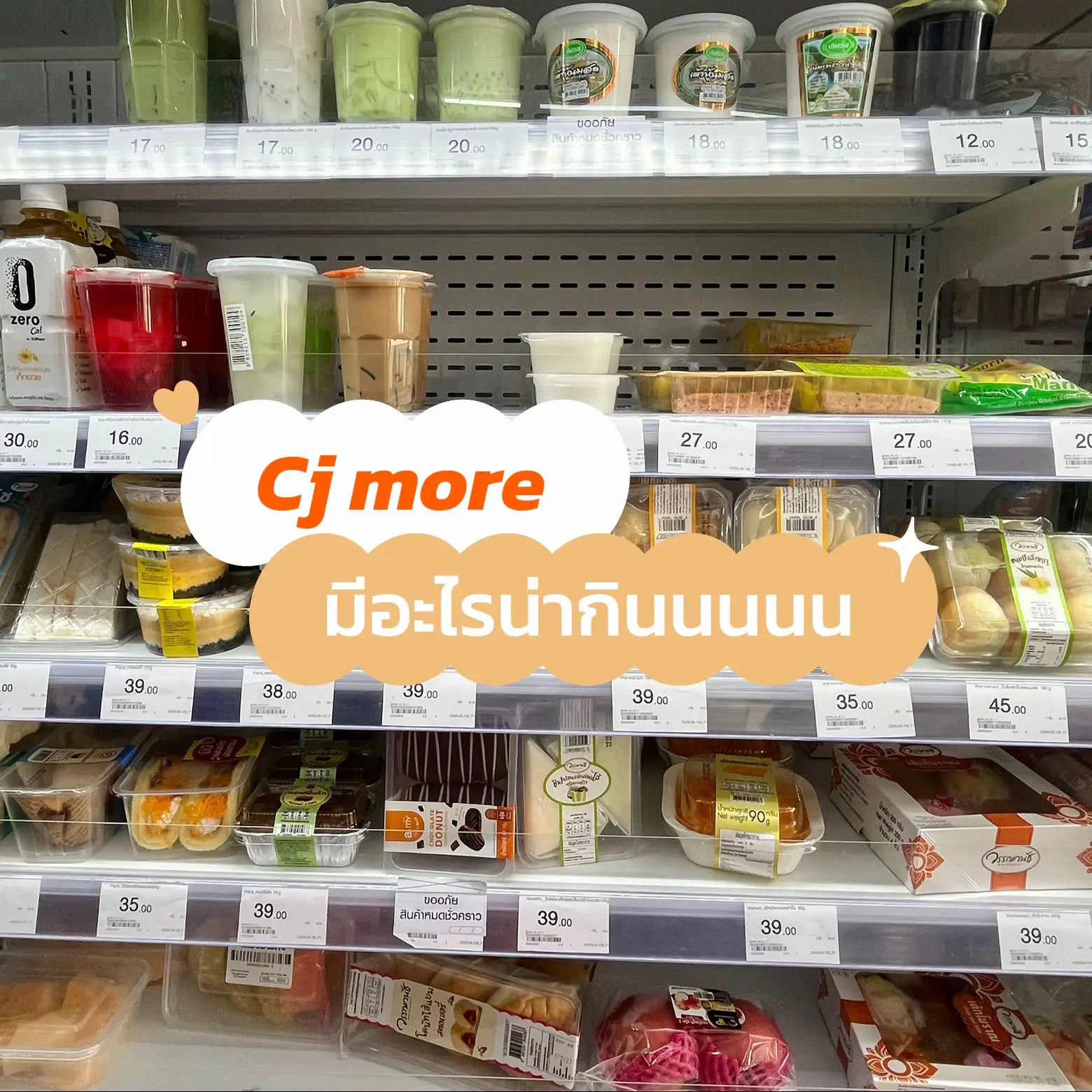 Cj more มีของอร่อยนะ 😋 | แกลเลอรีที่โพสต์โดย Jelly_boo | Lemon8