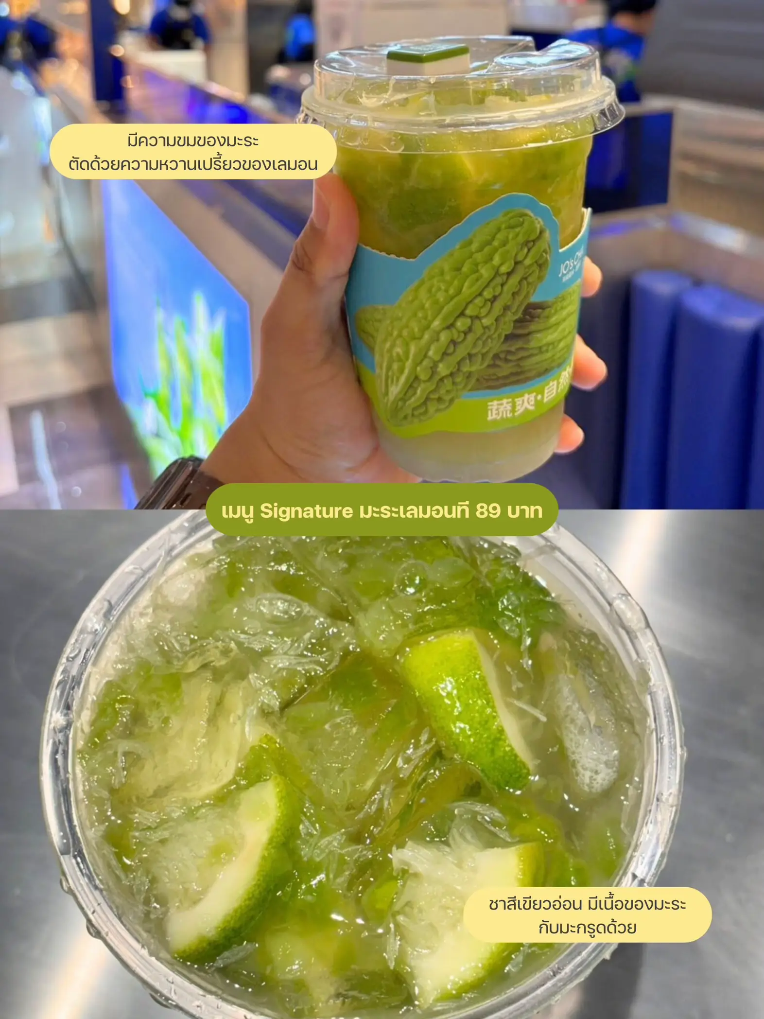 #ลองยัง ชามะระเลม่อนที เจ้าดังจากฮ่องกง กินได้จริงดิ!? 🥦🍋👀 | แกลเลอรีที่โพสต์โดย Boboath | Lemon8