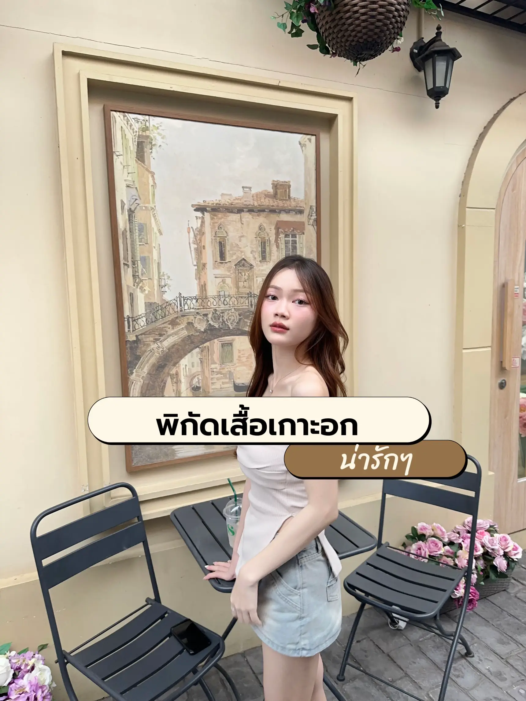 พิกัดเสื้อเกาะอกน่ารักๆ | แกลเลอรีที่โพสต์โดย kulthida🤍 | Lemon8