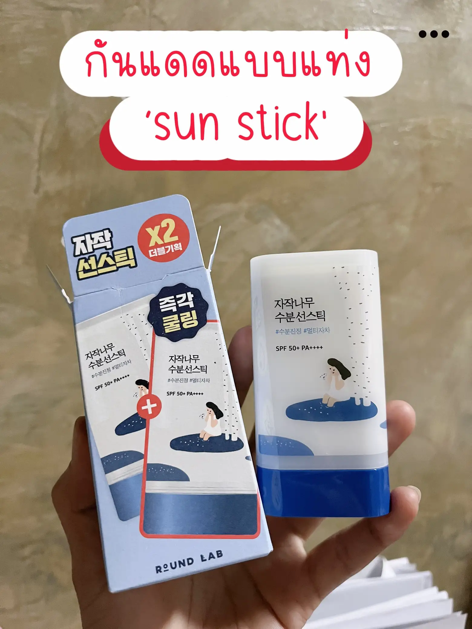 Sun stick (กันแดดแบบแท่ง) Round Lab แบรนด์เกา | แกลเลอรีที่โพสต์โดย ...