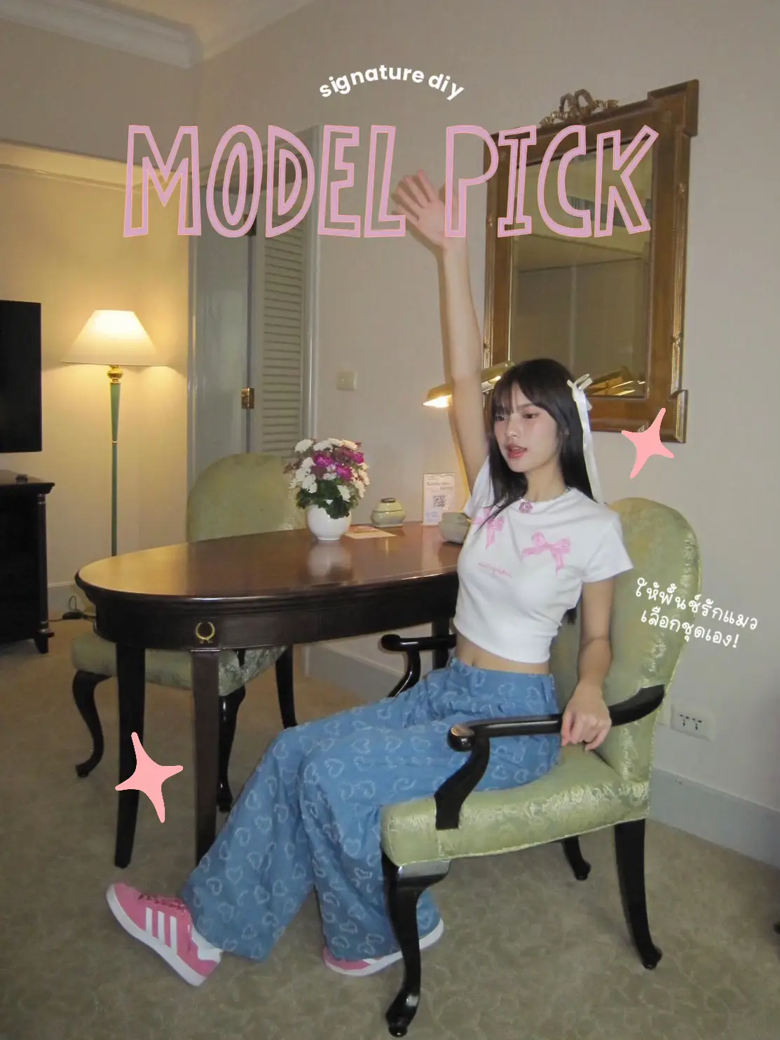 Model pick! พั้นรักแมว DIY แมทช์ชุดยังไง? 🎀🤍 | แกลเลอรีที่โพสต์โดย ...