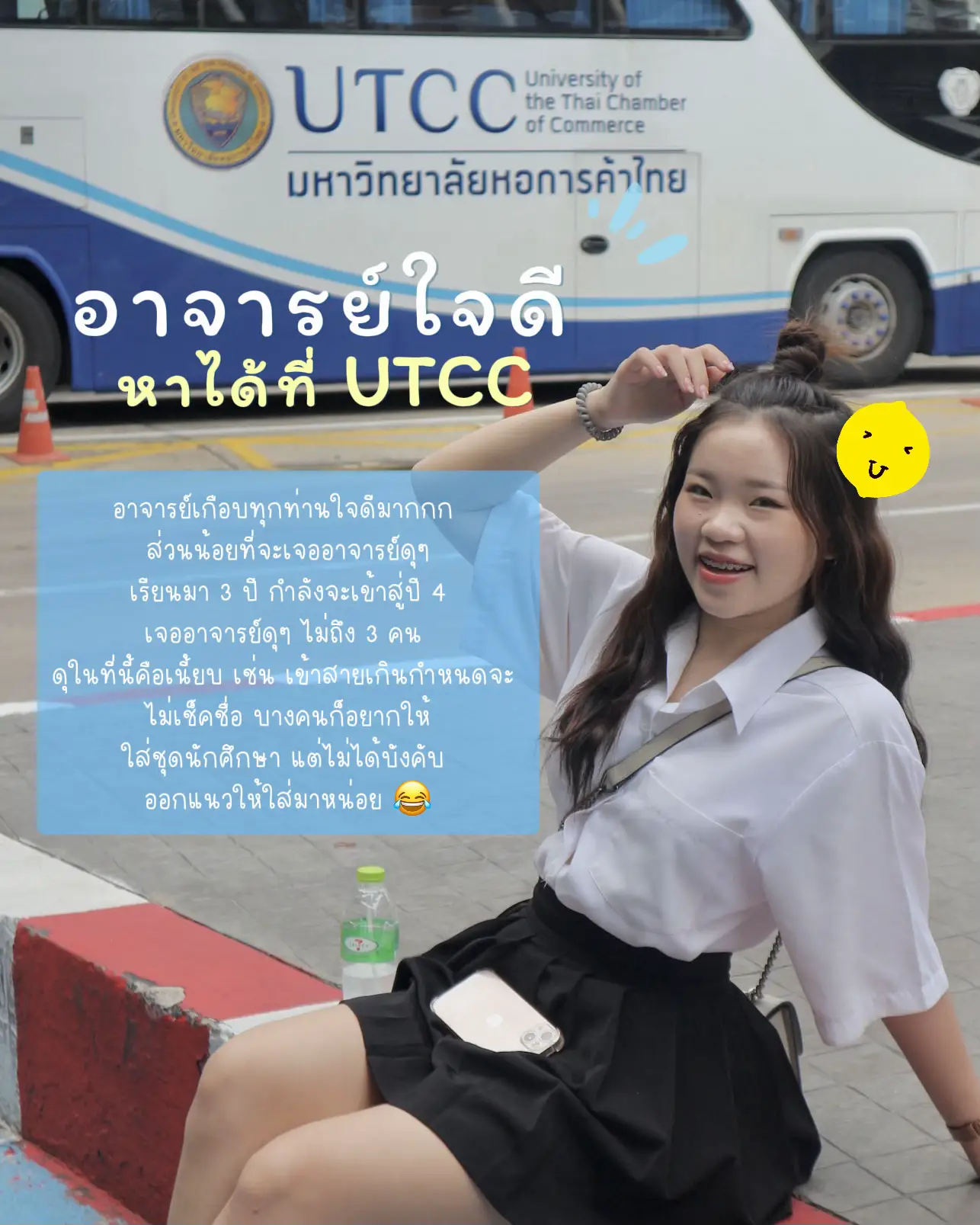 ปี 4 เอกการเงิน ขอรีวิว UTCC มหาลัยของเด็กหัวการค้า!!! | แกลเลอรีที่โพสต์โดย Orpging | Lemon8