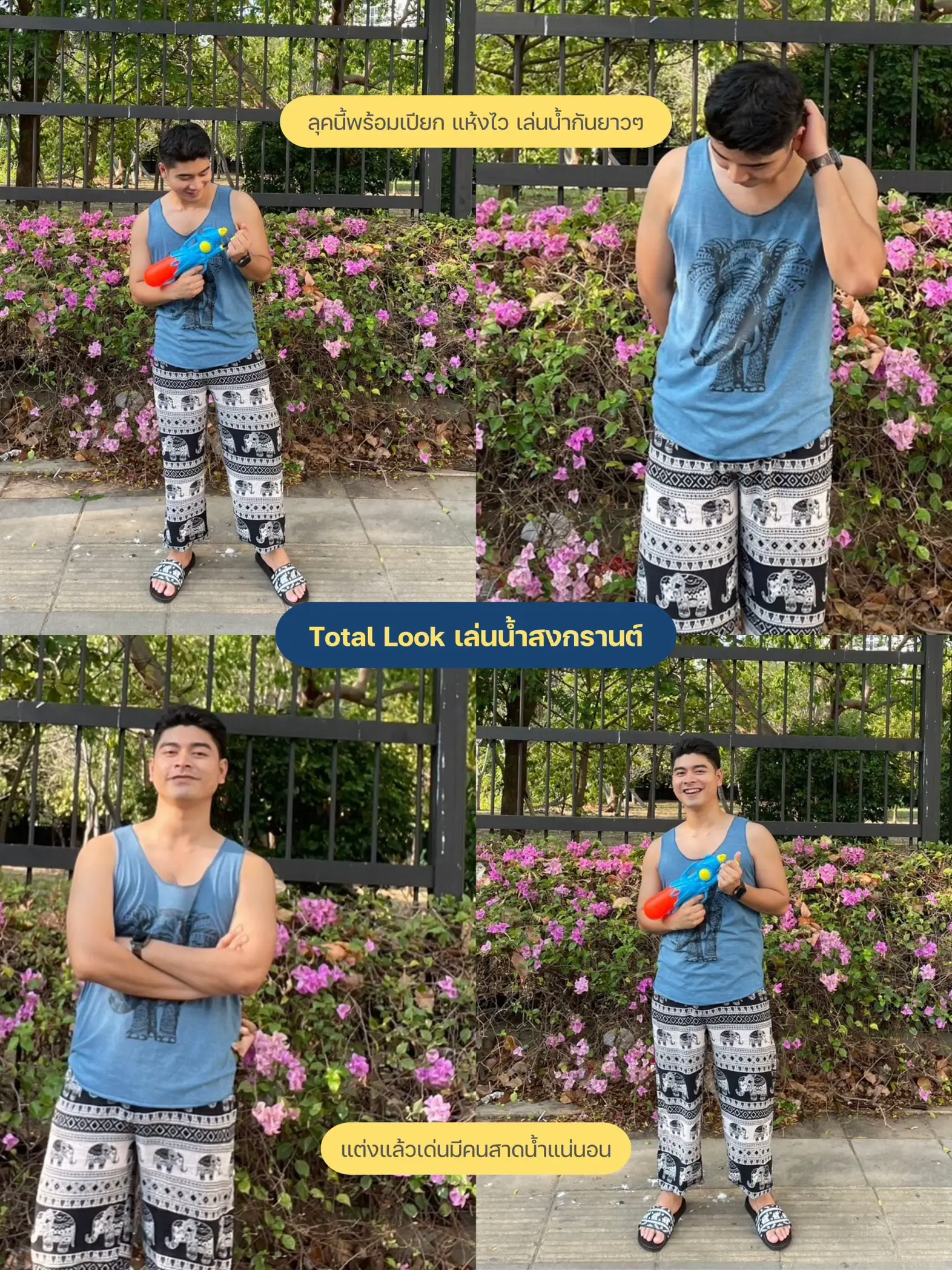 #OOTD ไอเดียแต่งตัวผู้ชาย เล่นสงกรานต์แห้งไวพร้อมเปียก! 💦🔫🐘 | แกลเลอรีที่โพสต์โดย Boboath | Lemon8