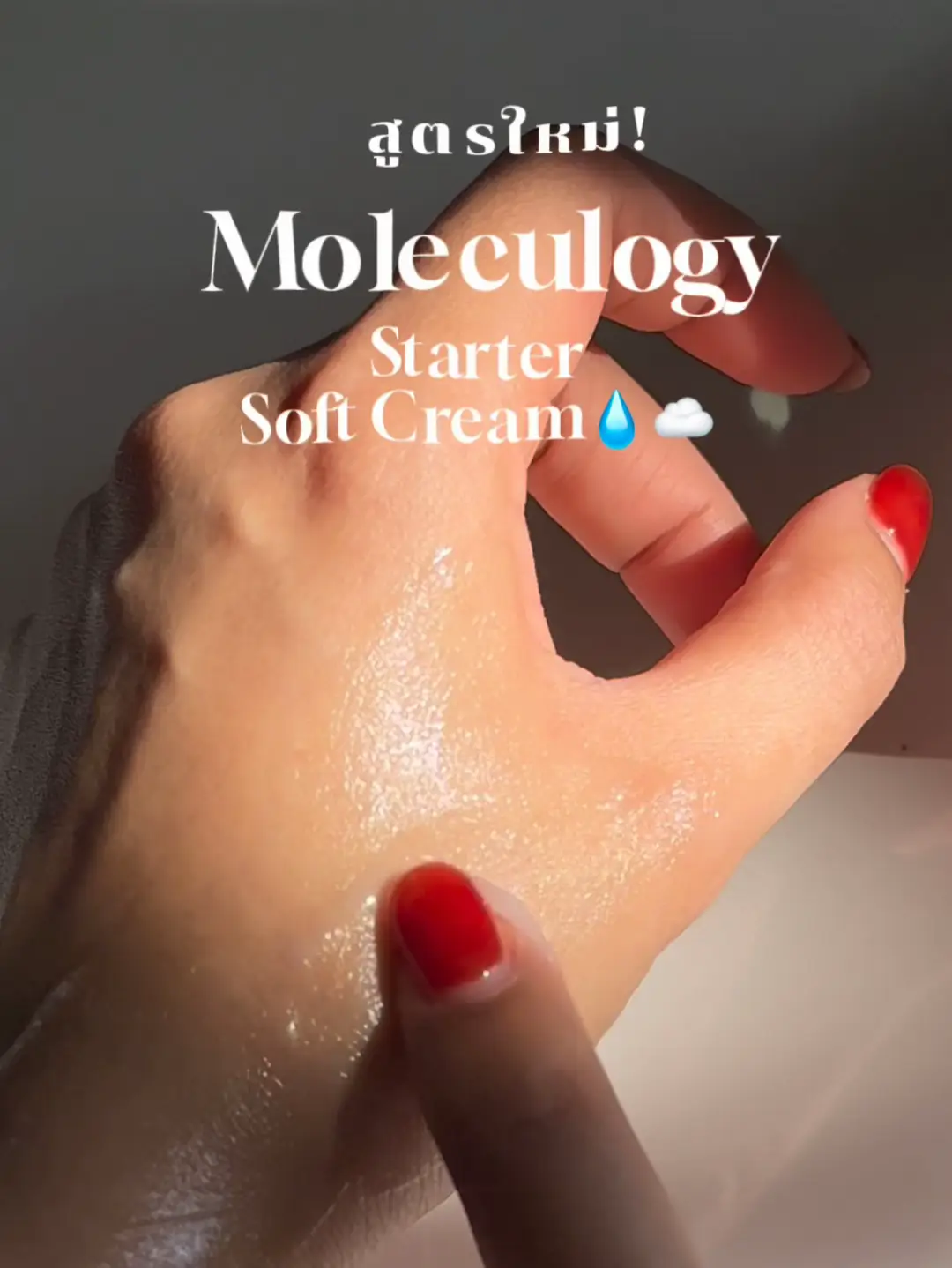 Moleculogy Soft cream สูตรใหม่เนื้อดีมาก🩵 | วิดีโอที่เผยแพร่โดย โฉมเองฮับ :) | Lemon8