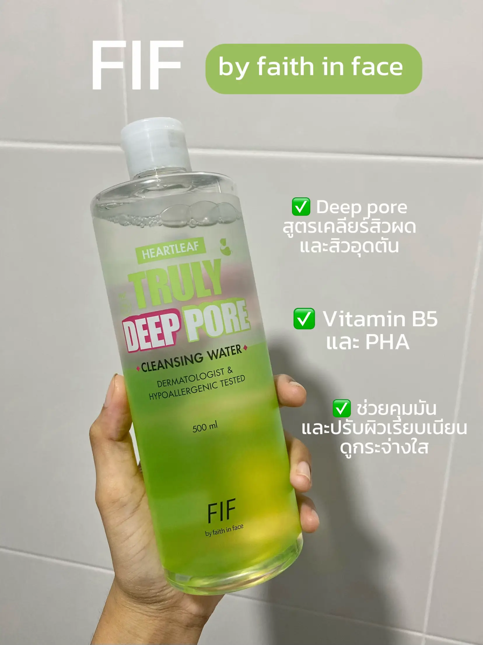 Review คลีนซิ่ง FIF 2 สูตร! อันไหนดี ควรลอง | แกลเลอรีที่โพสต์โดย B ...