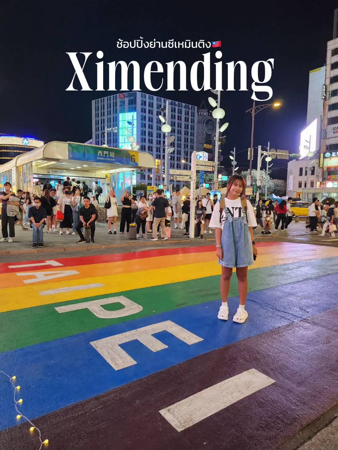 ช้อปปิ้งย่านซีเหมินติง 𝑿𝒊𝒎𝒆𝒏𝒅𝒊𝒏𝒈 ไต้หวัน🇹🇼สวรรค์นักช้อป | แกลเลอรีที่โพสต์โดย UnithaiTrip | Lemon8