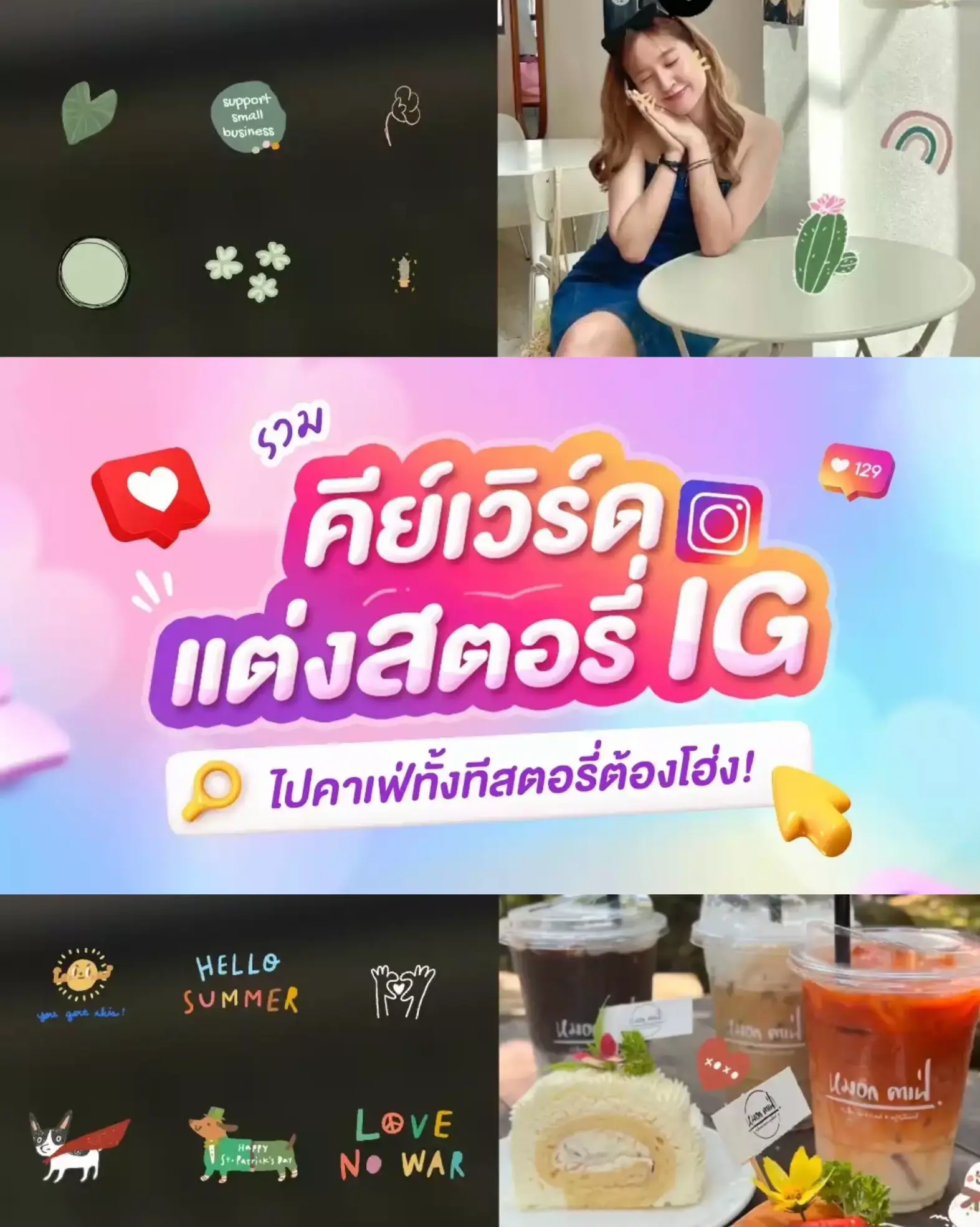 ไปคาเฟ่ทั้งที ขอแต่งสตอรี่ IG ให้มันเริ่ดหน่อยคุณน้า! | แกลเลอรีที่โพสต์โดย punpromotion | Lemon8