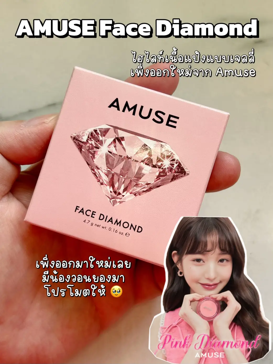 รีวิว AMUSE Face Diamond ไฮไลท์สีชมพู น่ารักมาก 💎💕 | แกลเลอรีที่โพสต์ ...