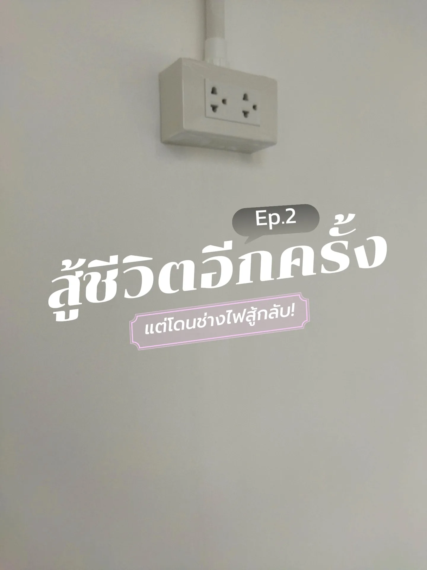 สู้ชีวิตอีกครั้ง Ep.2 | แกลเลอรีที่โพสต์โดย AOMM AROUND | Lemon8