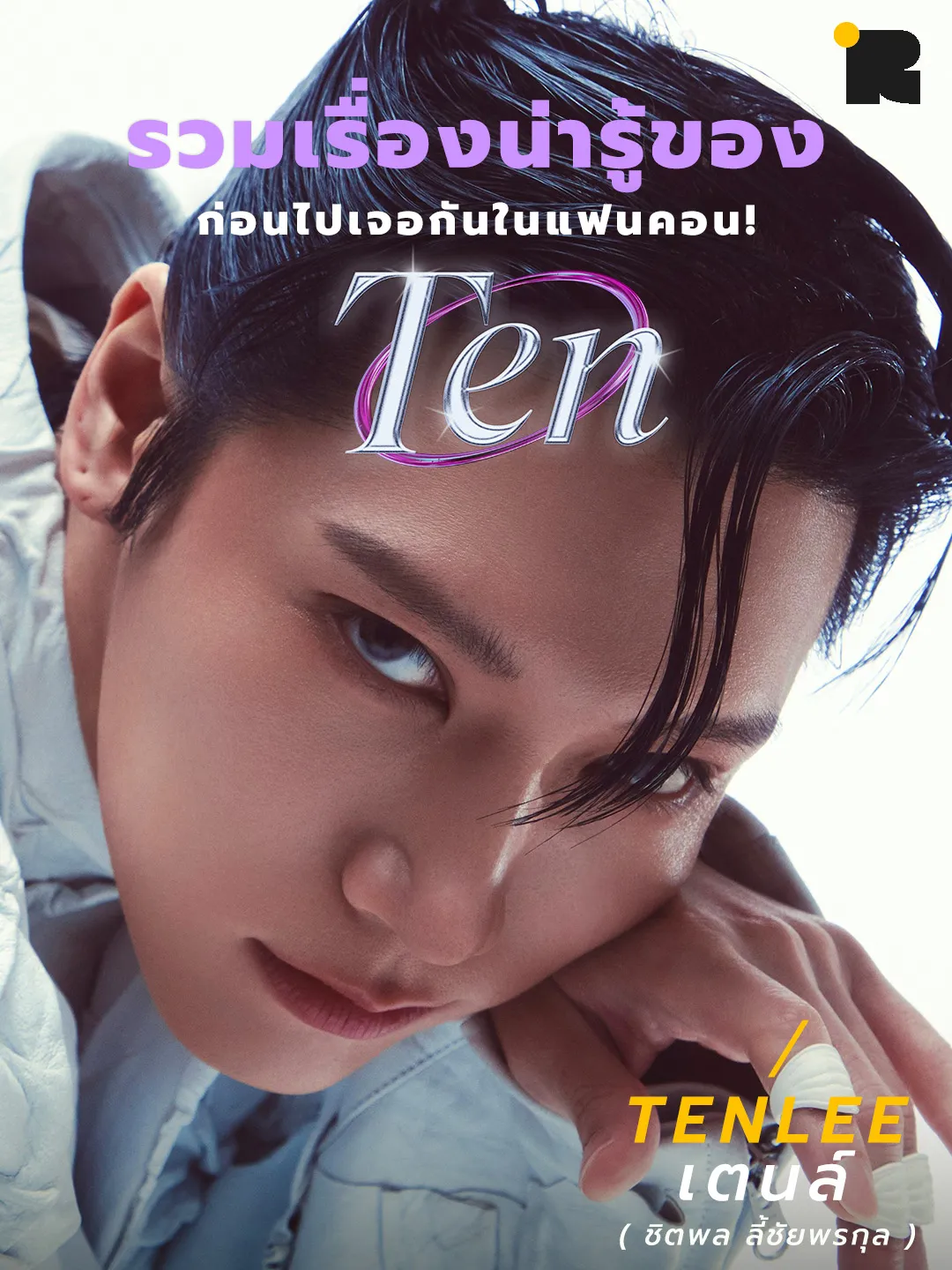 ชวนวอร์มเครื่อง ก่อนไปเจอ เตนล์ TENLEE | แกลเลอรีที่โพสต์โดย Routeen. | Lemon8