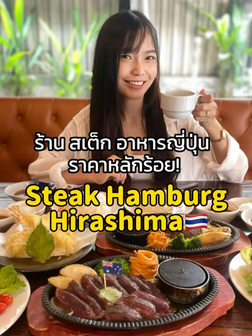 ร้านสเต็ก🇯🇵 Steak Hamburg Hirashima 📍BKK สุขุมวิท49 | วิดีโอที่เผยแพร่ ...