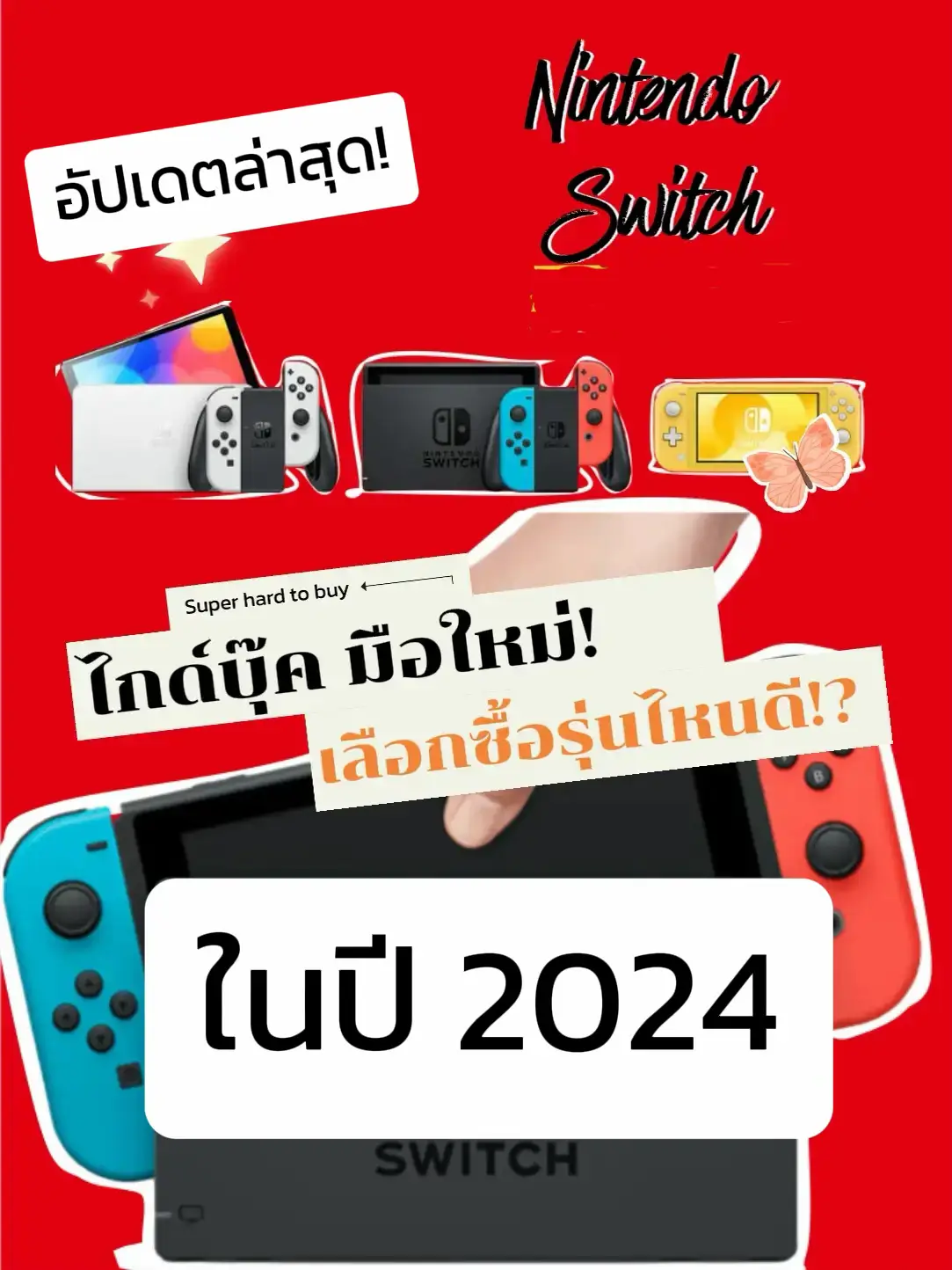 เลือกซื้อ Nintendo Switch รุ่นไหนดี ในปี 2024 (ฉบับมือใหม่) | แกลเลอรีที่โพสต์โดย ชายปอ 🎮 | Lemon8