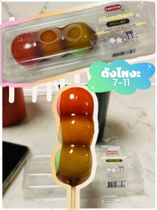 ดังโงะ🍡🍡ใน 7-11 | แกลเลอรีที่โพสต์โดย mg | Lemon8