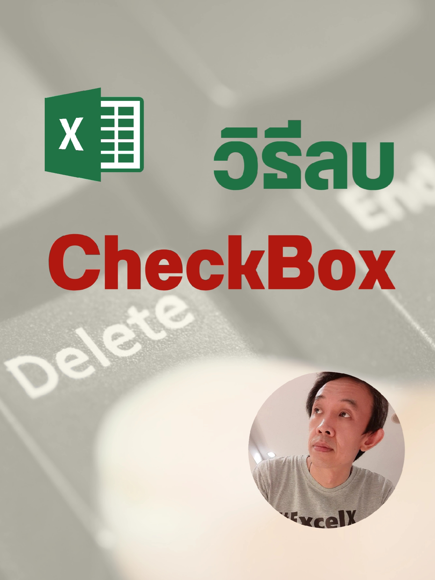 วิธีลบ CheckBox ใน Excel | วิดีโอที่เผยแพร่โดย ExcelX | Lemon8